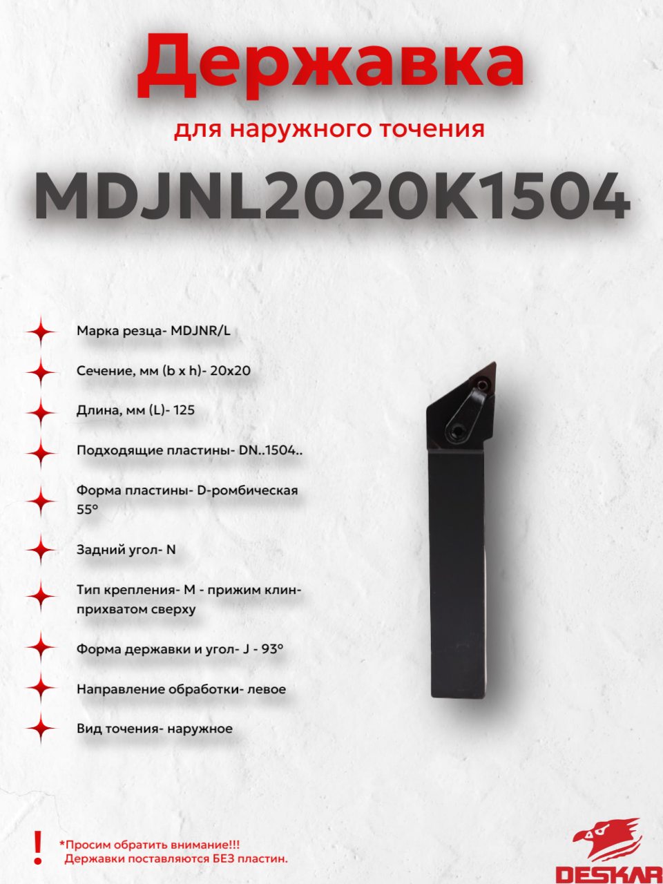 Державка Deskar MDJNL2020K1504 для наружного точения, для станков, левого направления, 125мм, 00-00050885