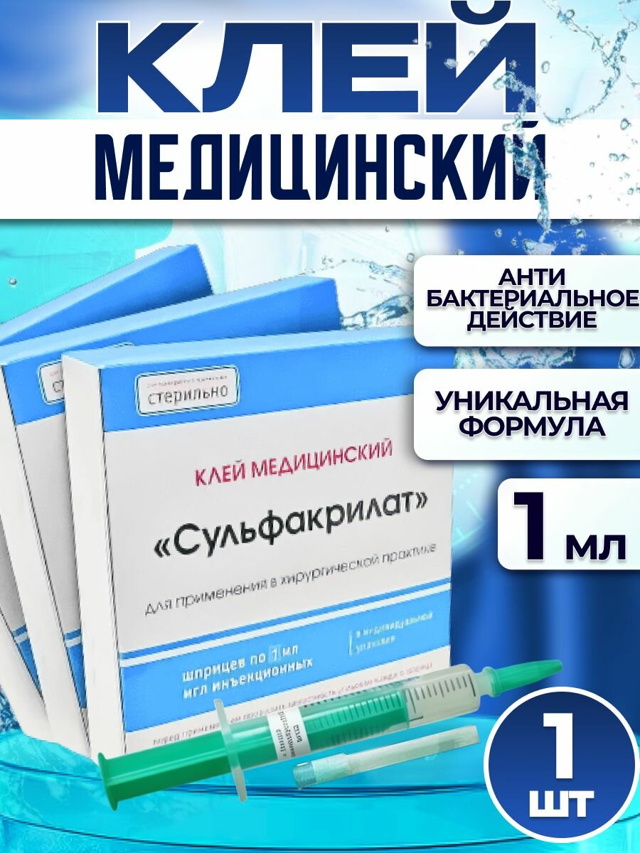 Сульфакрилат клей медицинский 1мл