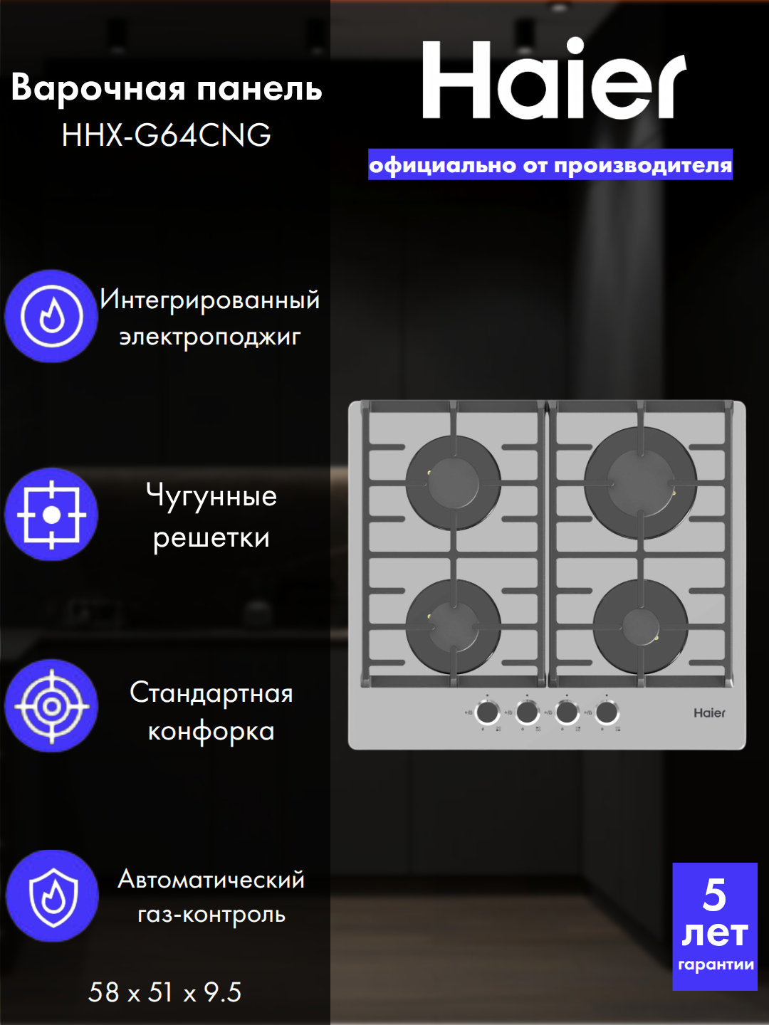 Варочная панель Haier HHX-G64CNG, газовая, 4 комфорки, с газ-контролем