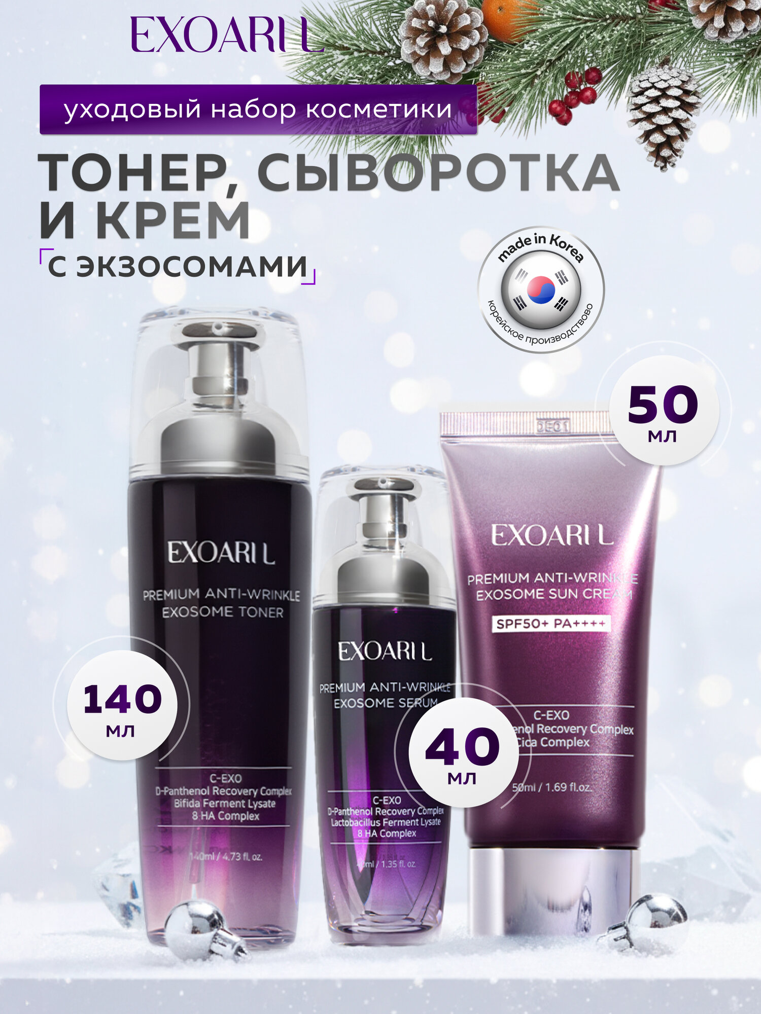 EXOARIL Набор уходовой корейской косметики для лица с экзосомами: тонер 140 мл, сыворотка 40 мл и BB крем 50мл
