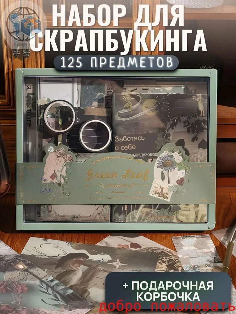 Набор для скрапбукинга，（Рекомендуемые качественные продукты）