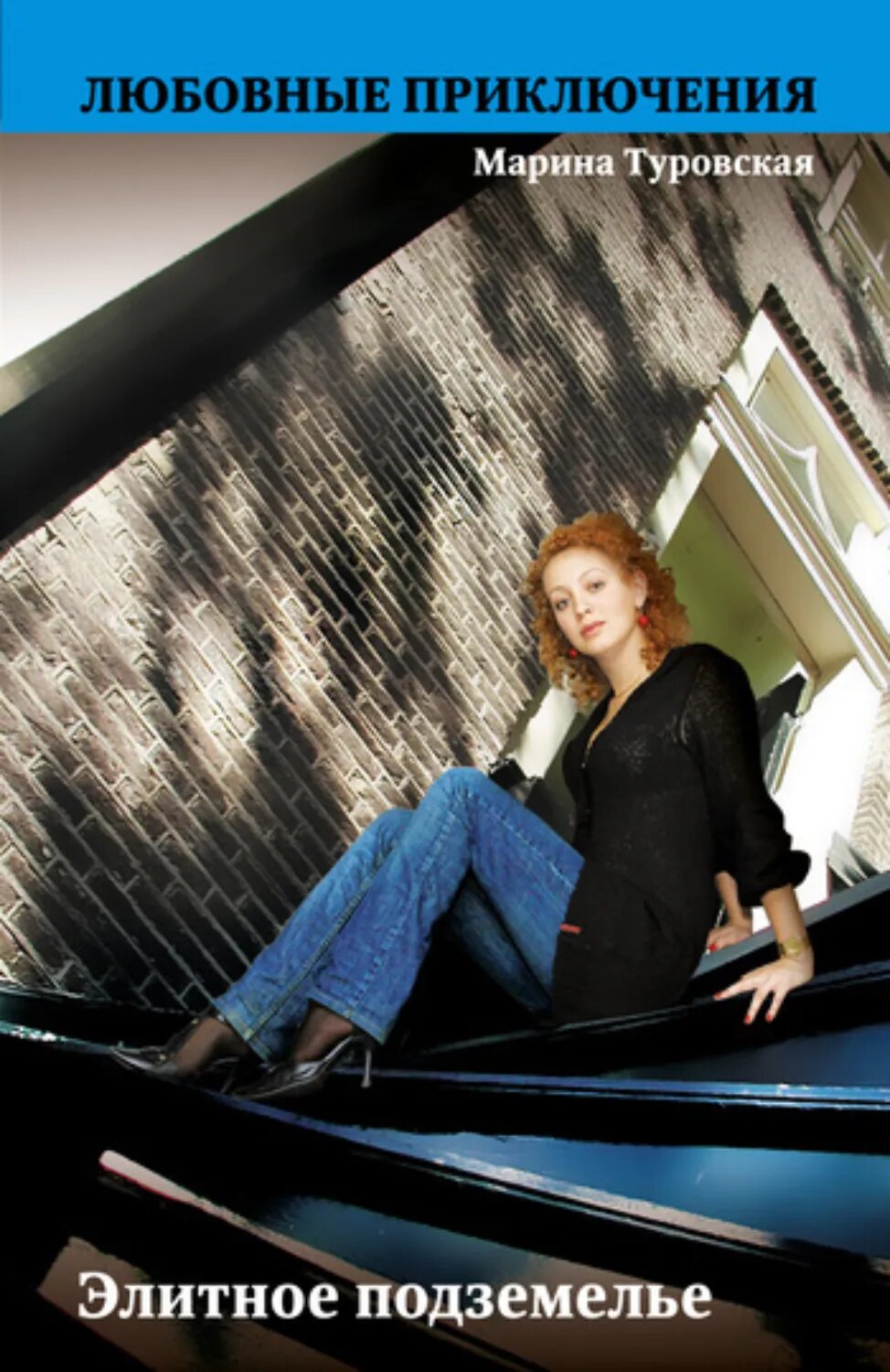 Элитное подземелье [Цифровая книга]