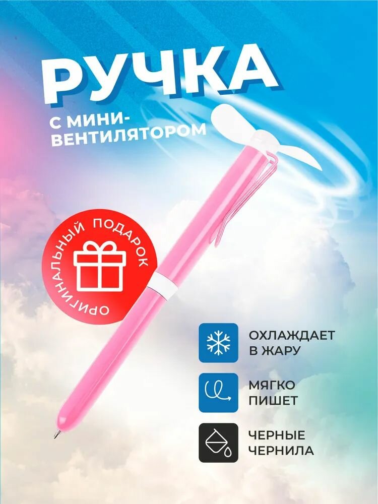 Ручка прикол вентилятор в подарок, шариковая ручка с мини вентилятором