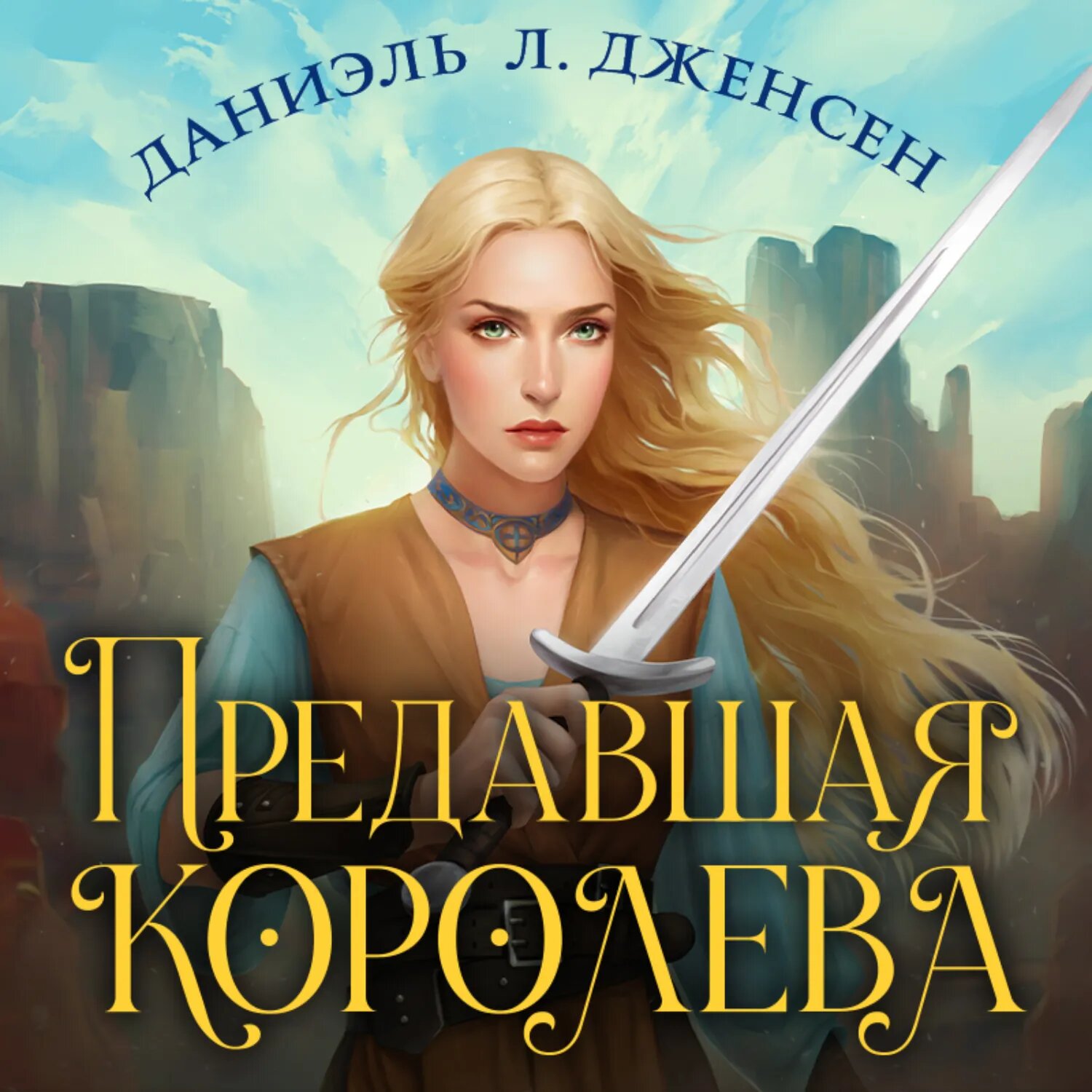 Предавшая королева [Аудиокнига]