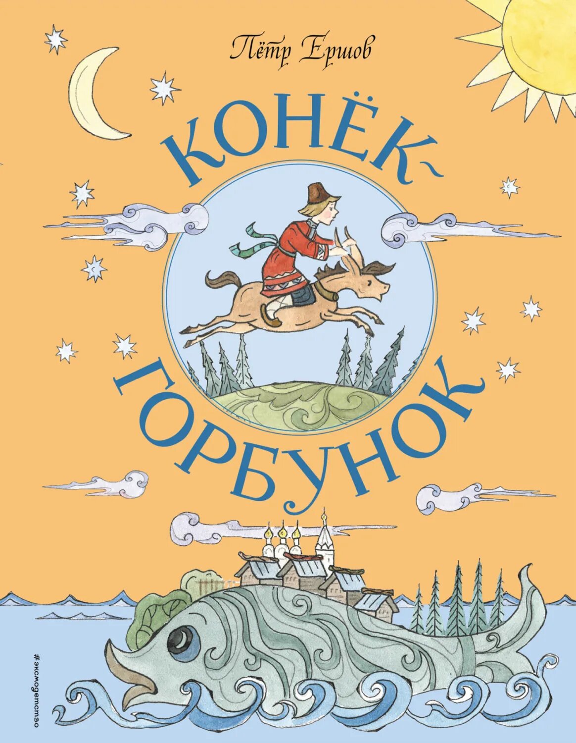 Конёк-горбунок [Цифровая книга]