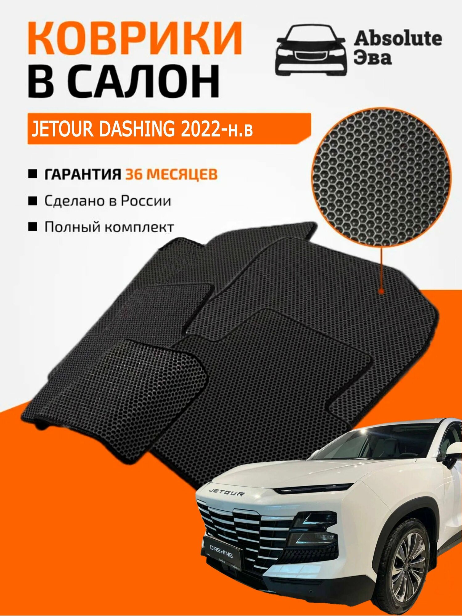 Комплект ЭВА ковриков в автосалон JETOUR DASHING 2022-н. в