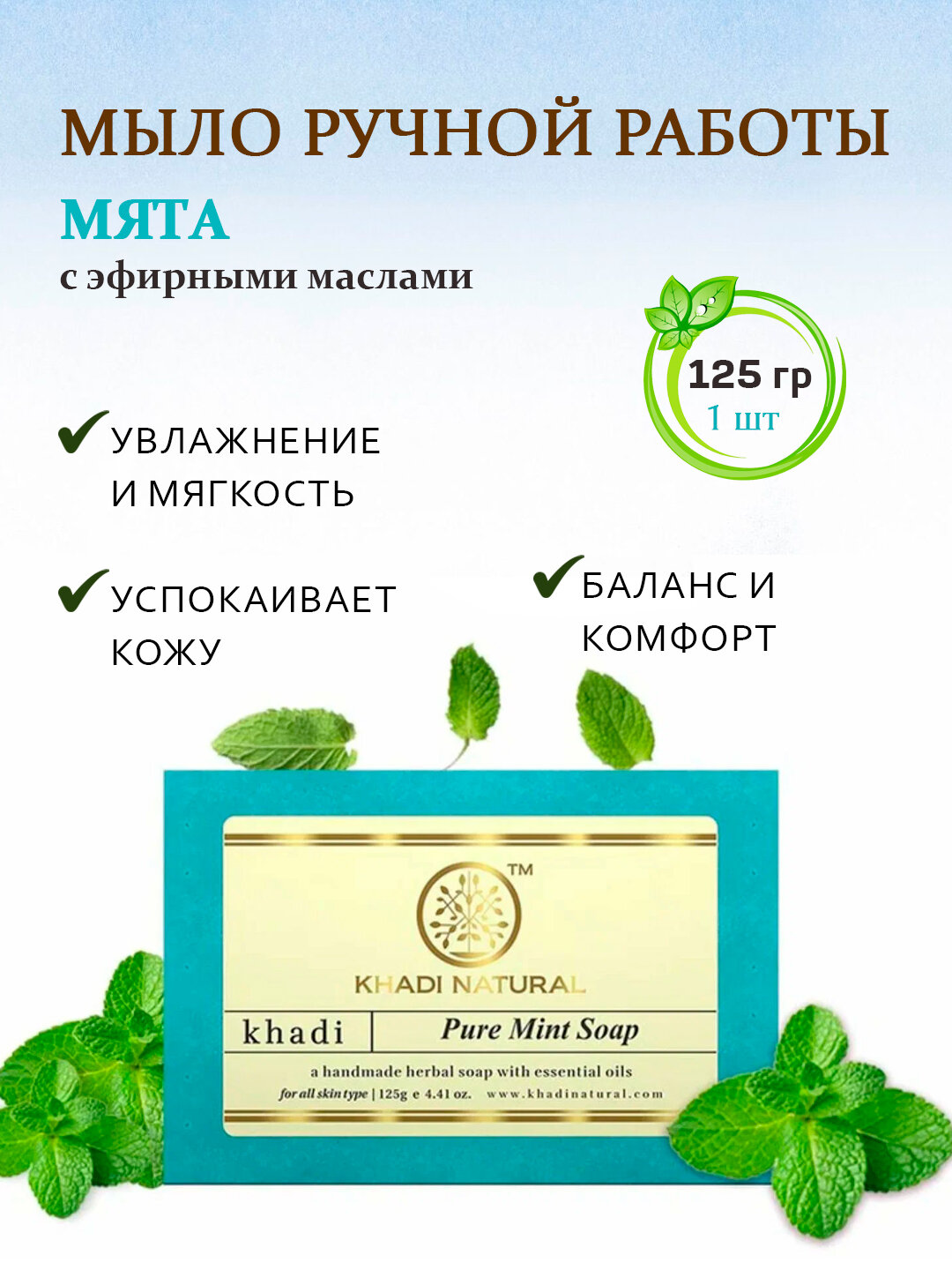 Мыло ручной работы Мята Кхади / Pure Mint Soap Khadi 125 гр