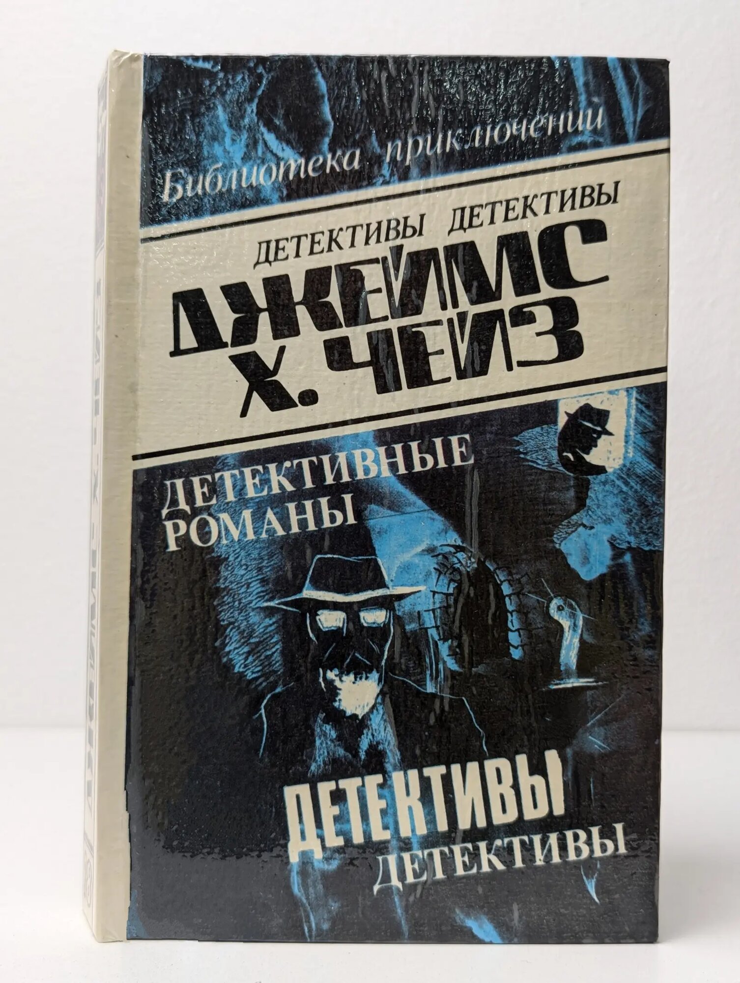Джеймс Хэдли Чейз. Детективные романы. Том 18 Чейз Джеймс Хедли 1992
