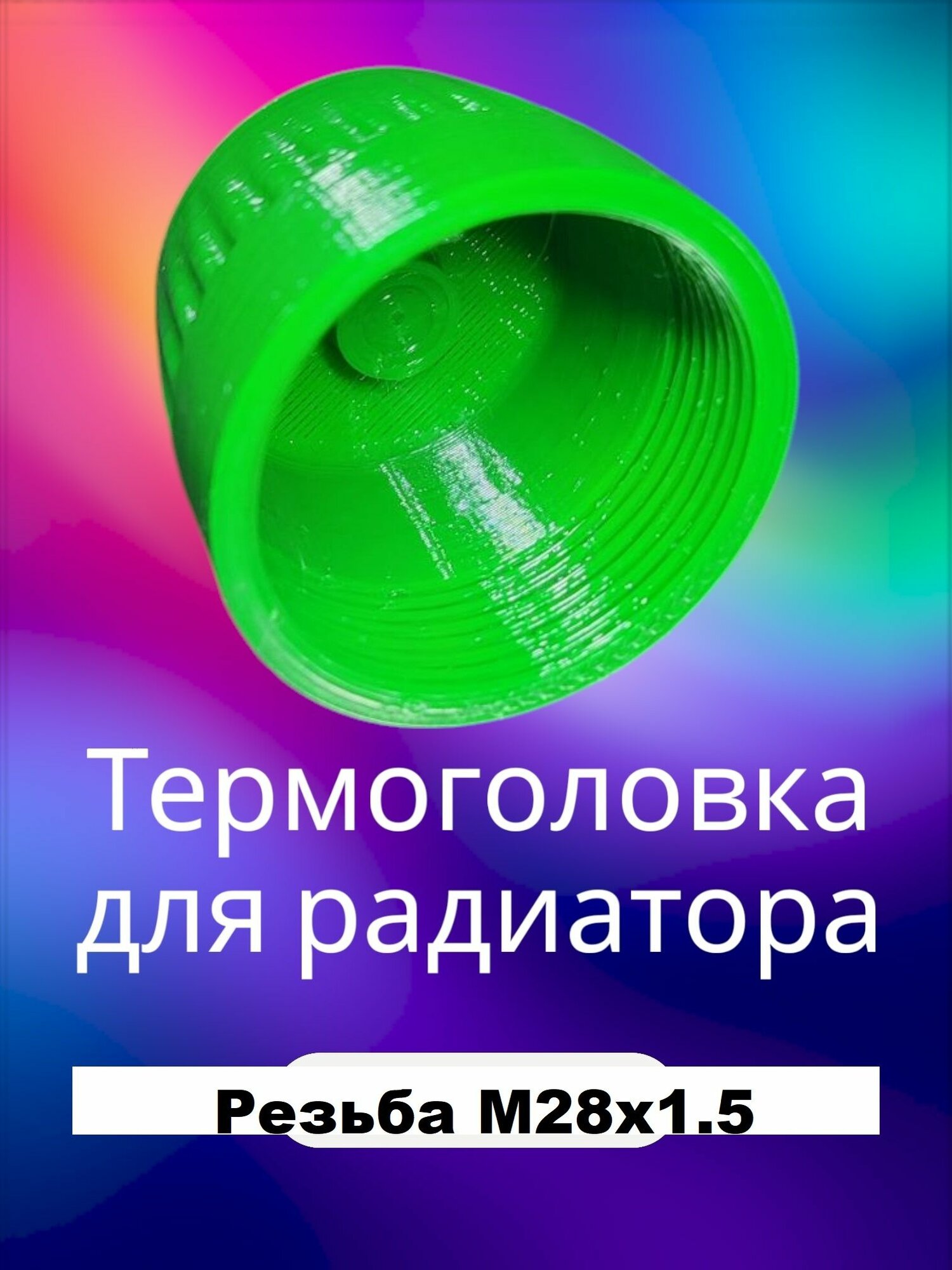 Термоголовка М28 зелёная