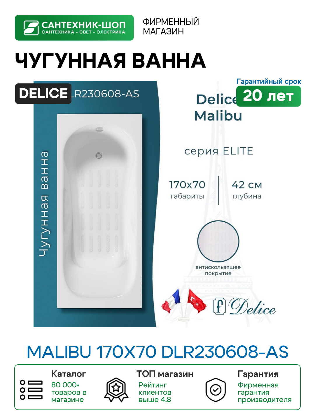 Чугунная ванна Delice Malibu 170x70 DLR230608-AS без отверстий под ручки с антискользящим покрытием