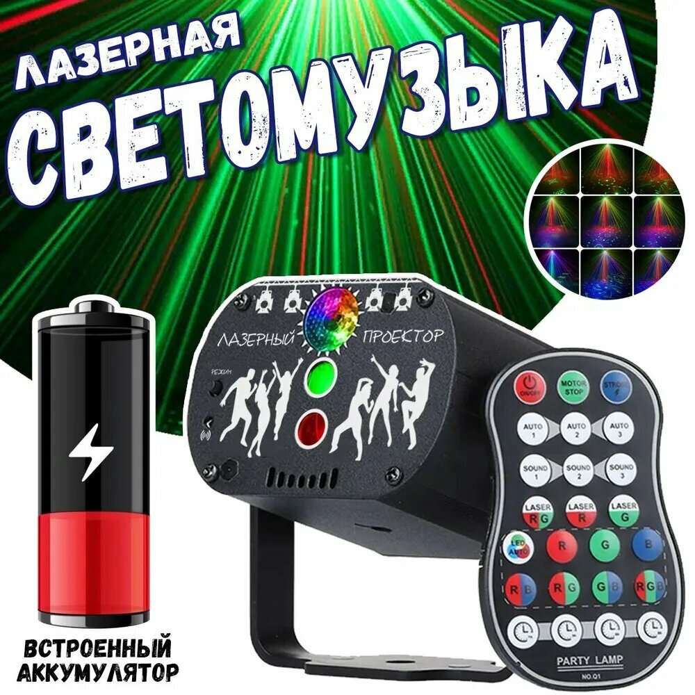 Мини лазерная светомузыка (цветомузыка) 60 комбинаций эффектов со встроенным аккумулятором.