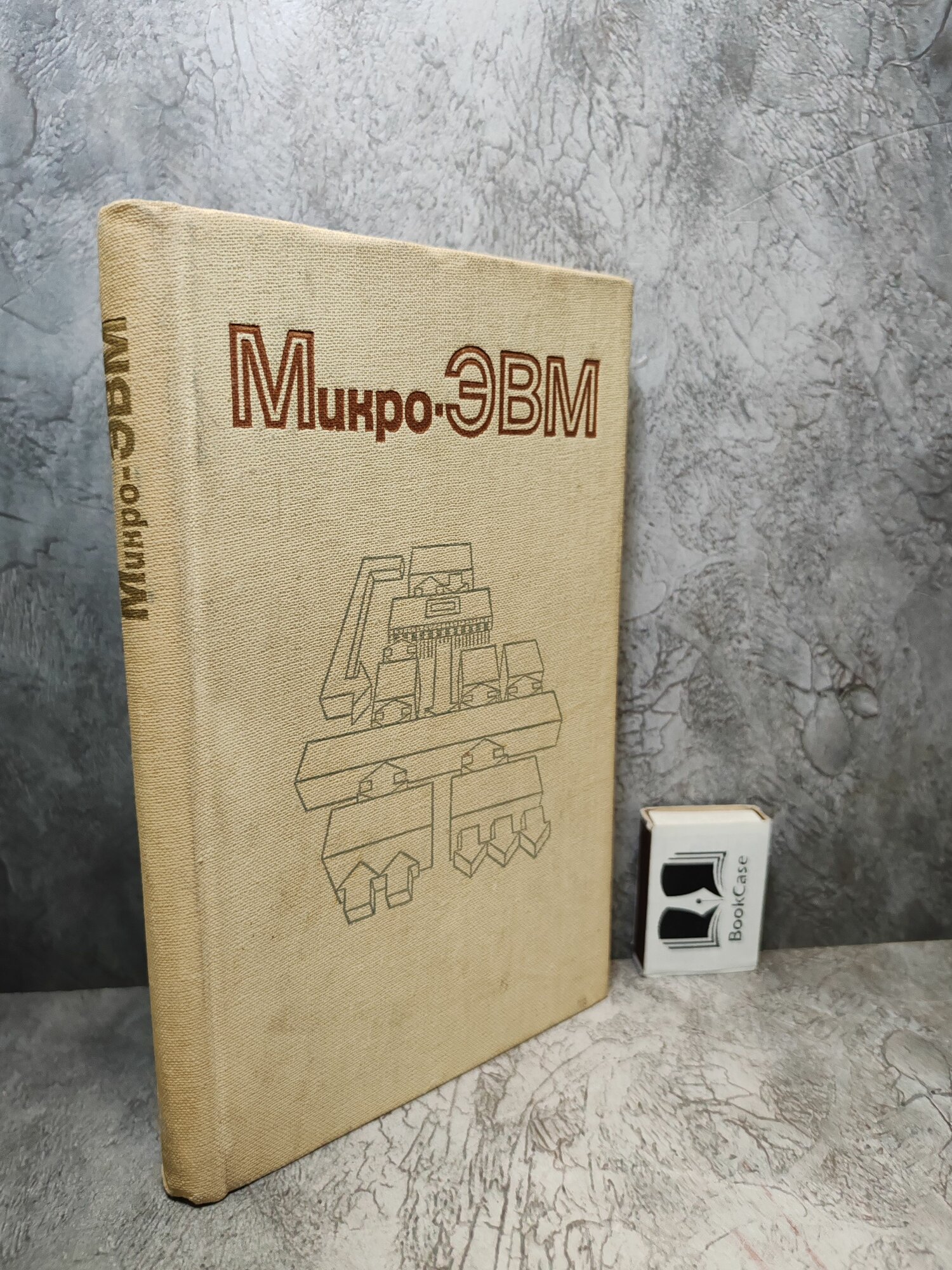 Микро - ЭВМ. (1982 г.)