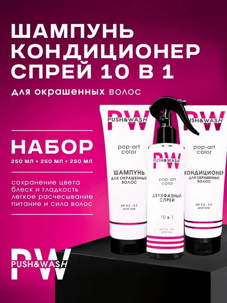 Набор шампунь и кондиционер + спрей двухфазный Pop-art Color