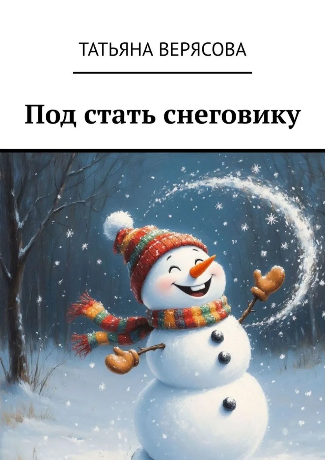 Под стать снеговику [Цифровая книга]