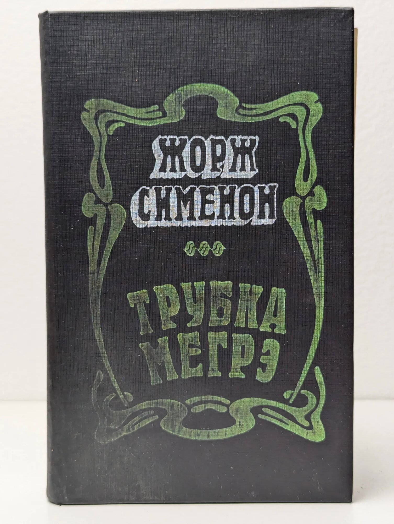 Трубка Мегрэ Сименон Жорж 1981