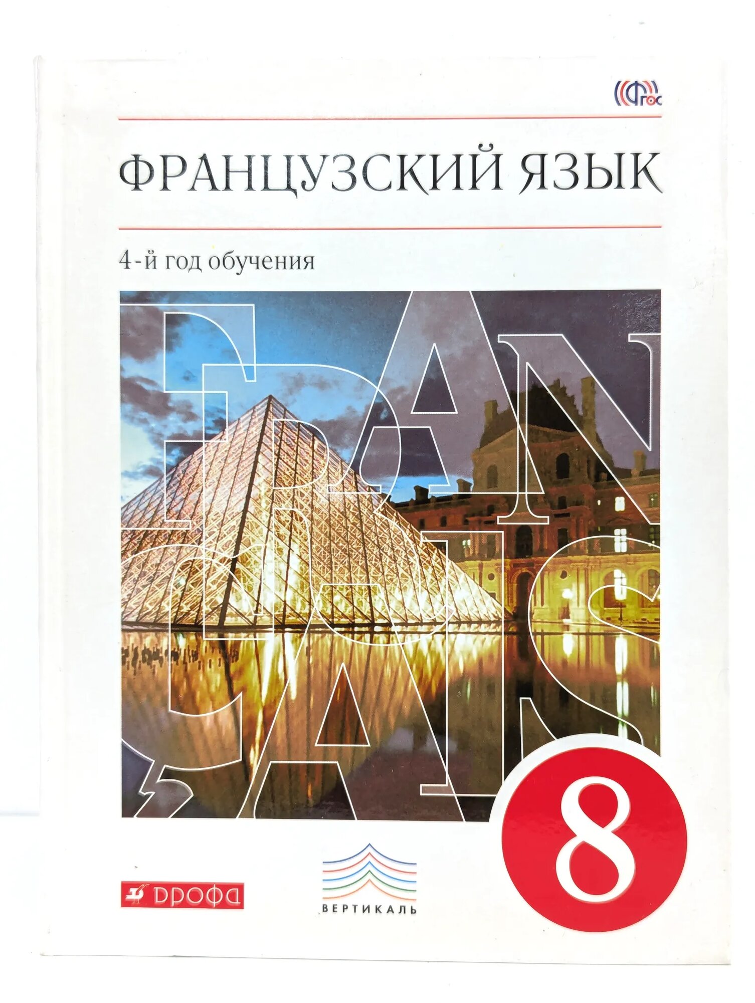 Французский язык. 4-й год обучения. 8 класс. Учебник Денискина Лариса Юрьевна, Шацких Вера Николаевна, Кузнецова Ираида Николаевна, Бабина Любовь Вячеславовна 2015