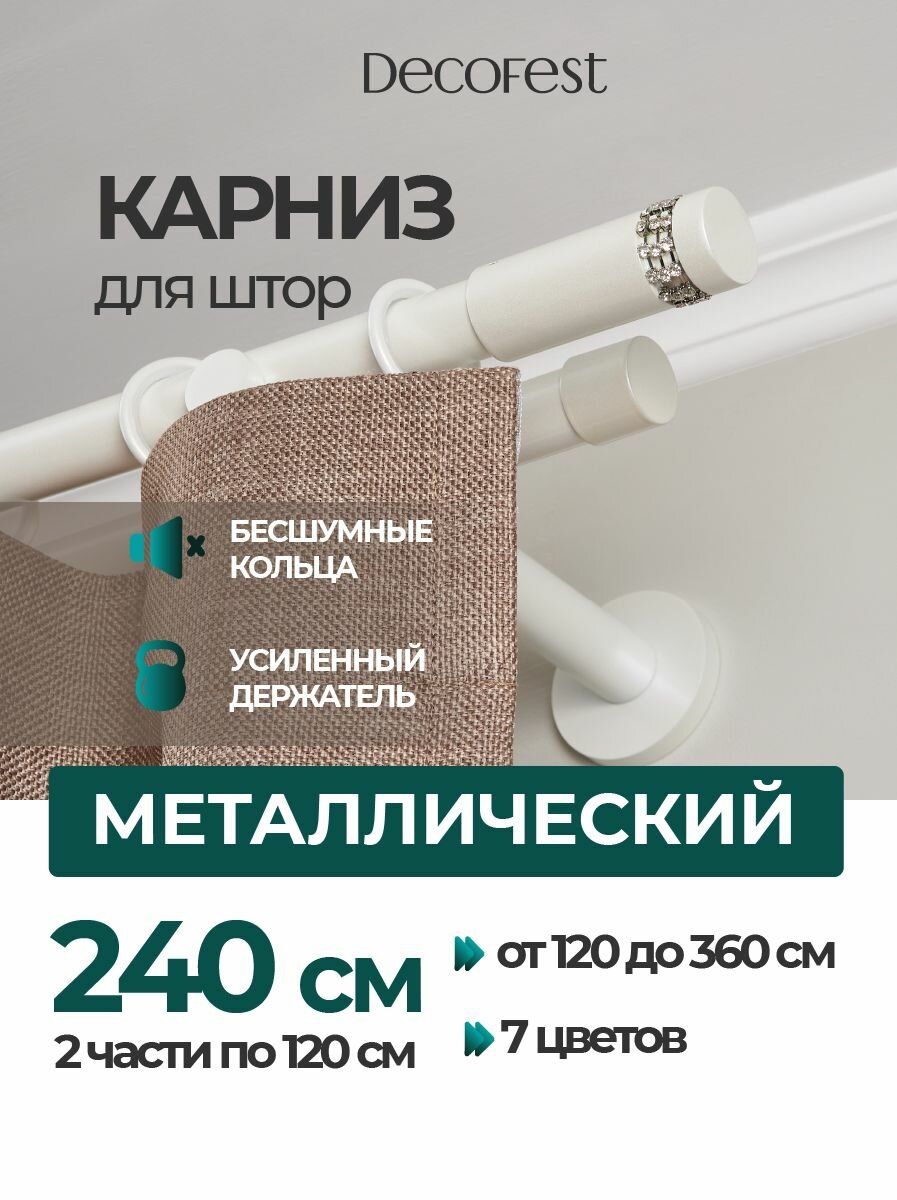 Карниз для штор двухрядный металлический составной 240 см SET Цилиндр со стразами Жемчуг, гардина настенная