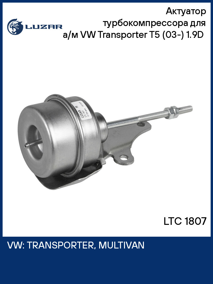 Актуатор турбокомпрессора для а/м VW Transporter T5 (03-) 1.9D (тип KP39A) LTC 1807 LUZAR