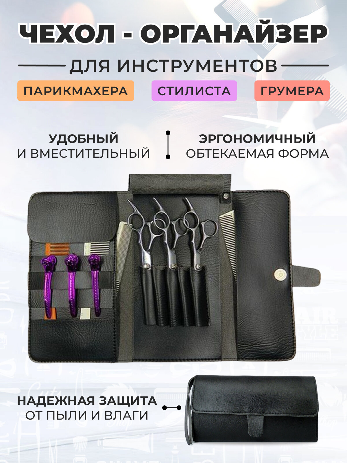 Чехол футляр для ножниц расчесок инструментов парикмахера