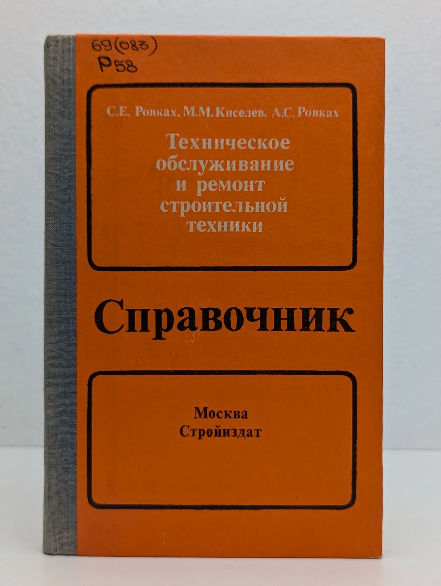 Техническое обслуживание и ремонт строительной техники Ровках Соломон Ефимович, Киселев Михаил Михайлович, Ровках Александр Соломонович 1986
