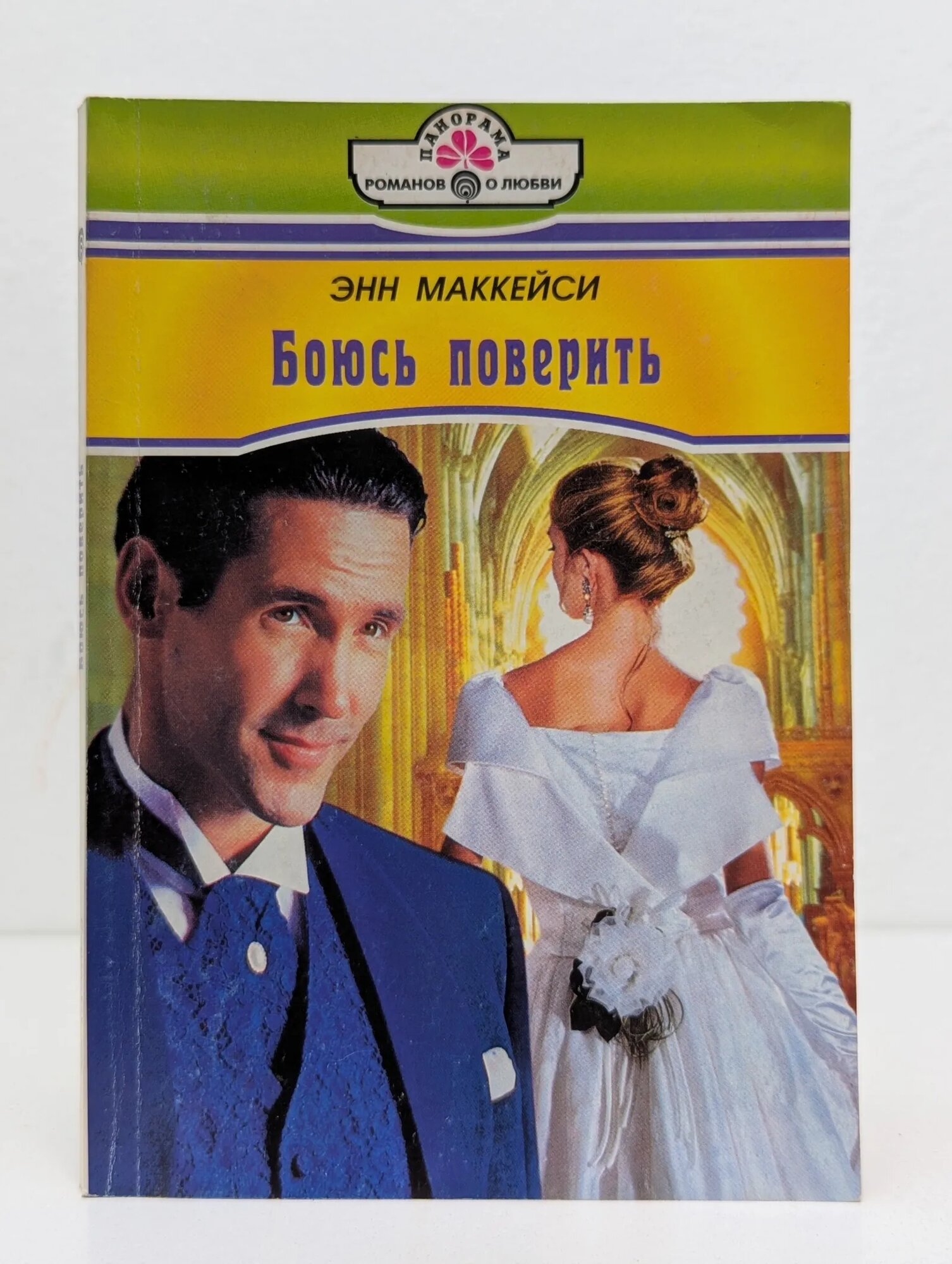 Боюсь поверить Маккейси Энн 1998