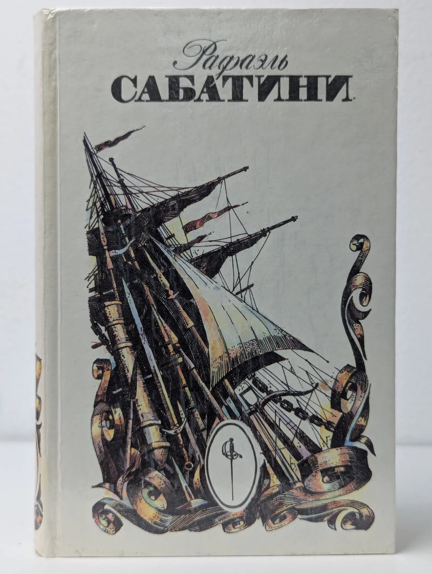 Вечера с историком. Псы господни Сабатини Рафаэль 1993