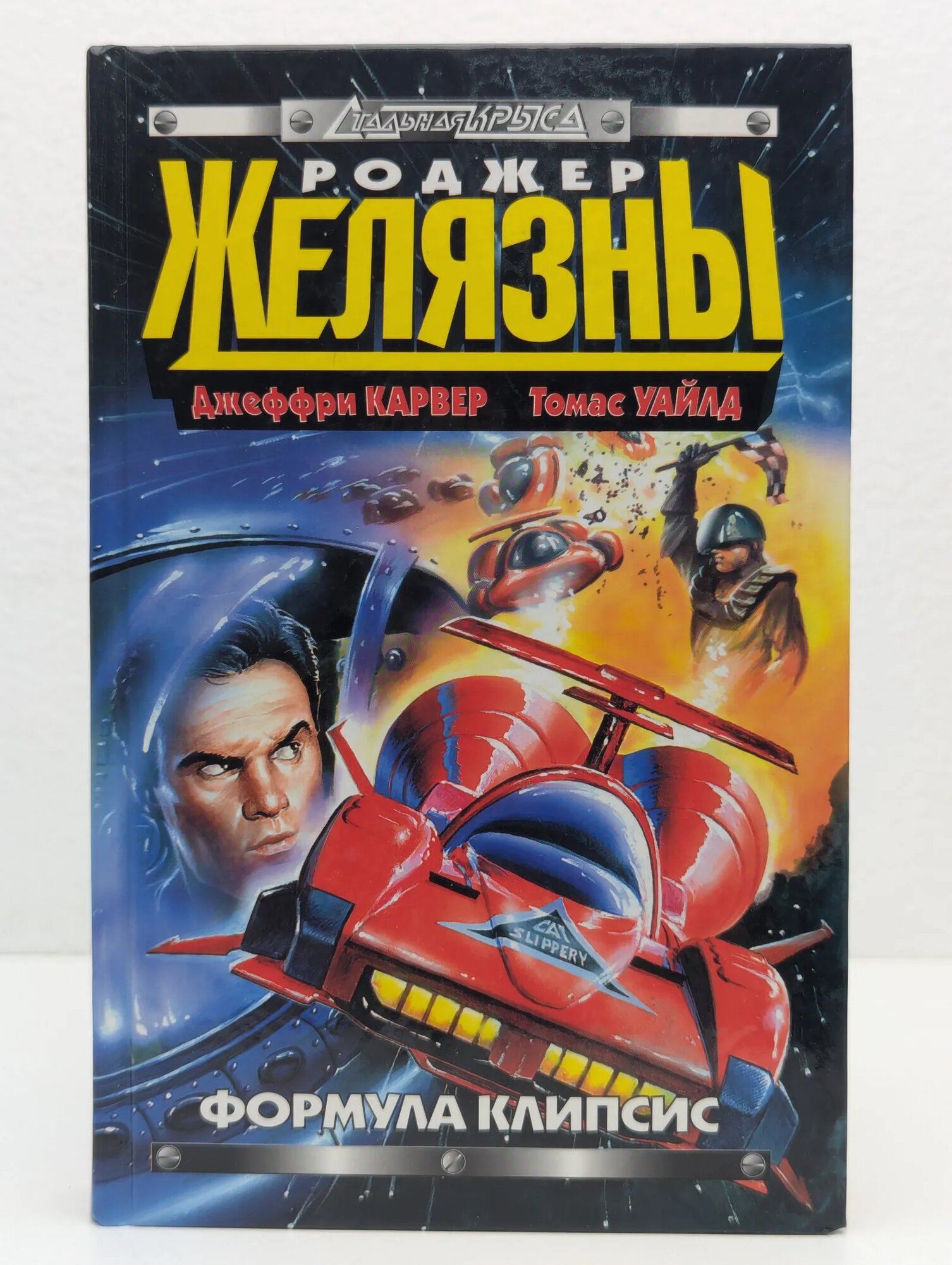 Формула клипсис Карвер Джеффри Аллан, Желязны Роджер, Уайлд Томас 1998