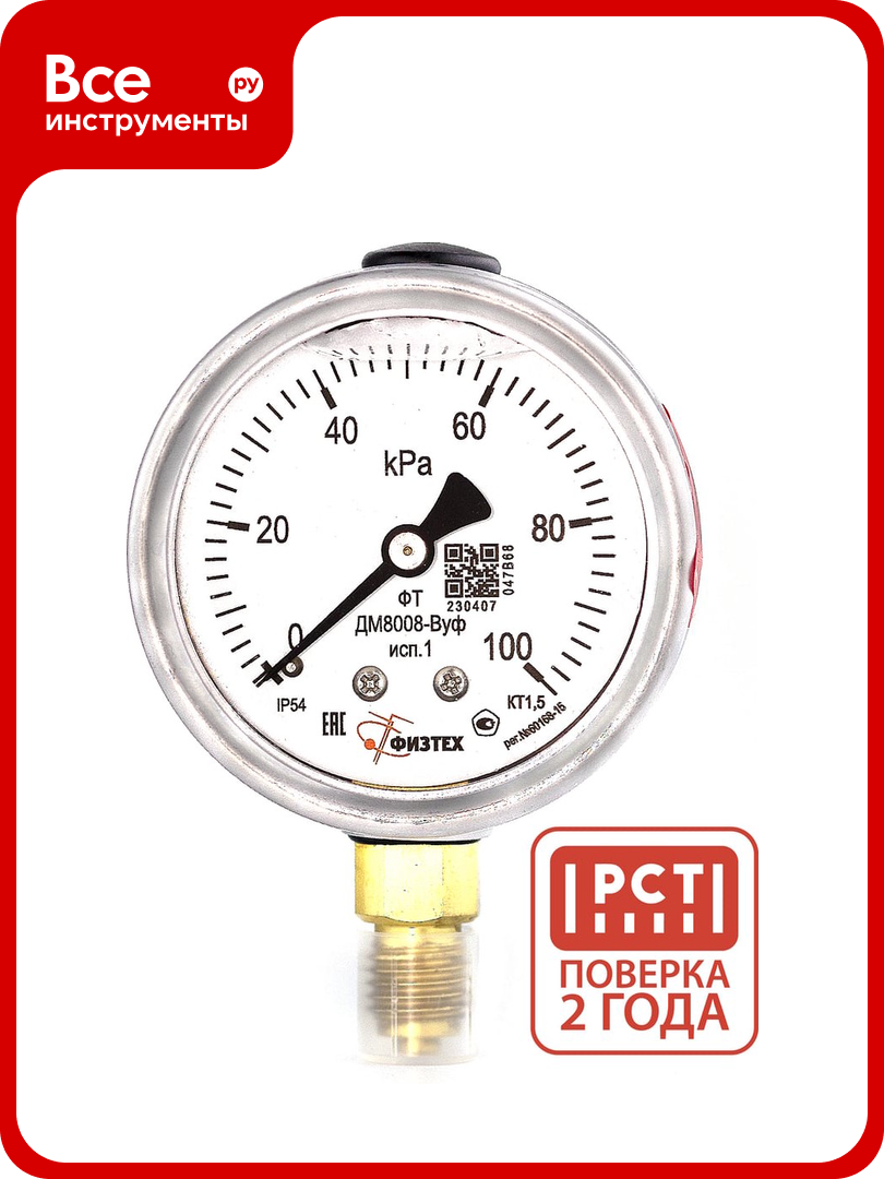 Манометр виброустойчивый ПО Физтех, АО ДМ8008-ВУф исп 1 0-100 кПа кт.1,5 d.63 IP54 M12x1,5 РШ, Глицерин 4687205450074 для контроля давления в системах