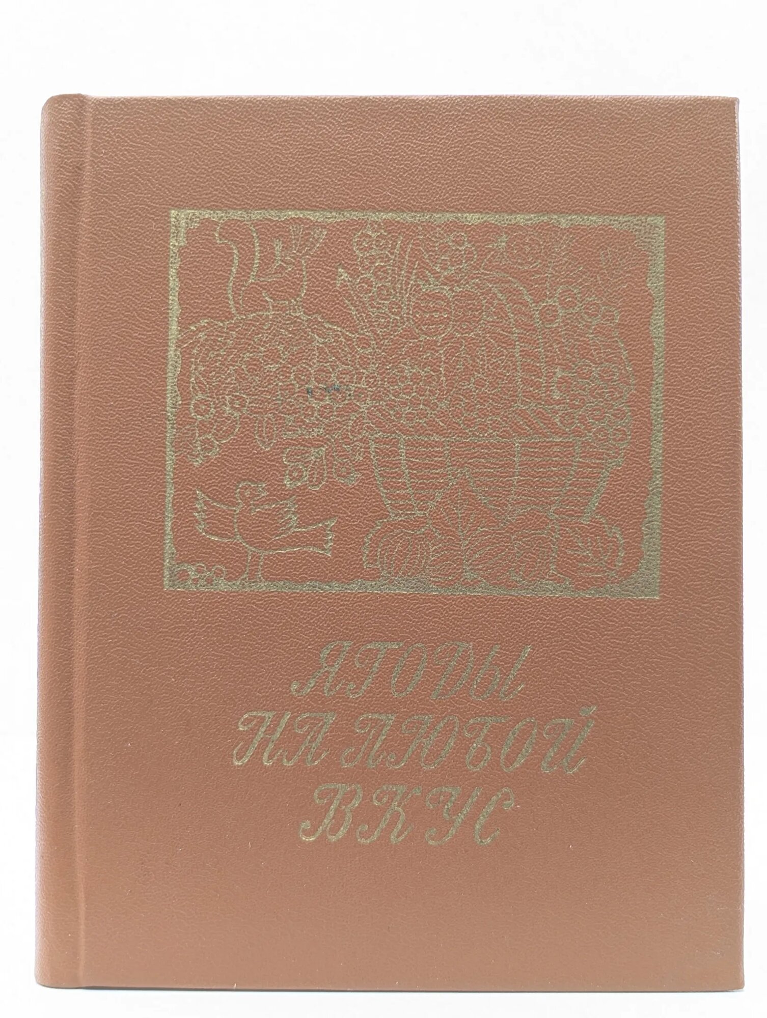 Ягоды на любой вкус Комарова Александра Тихоновна 1987