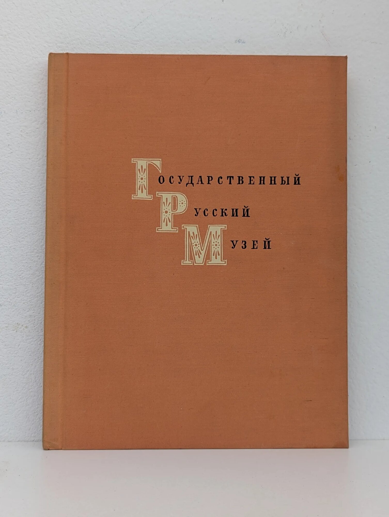 Государственный Русский музей. Живопись Сборник 1964