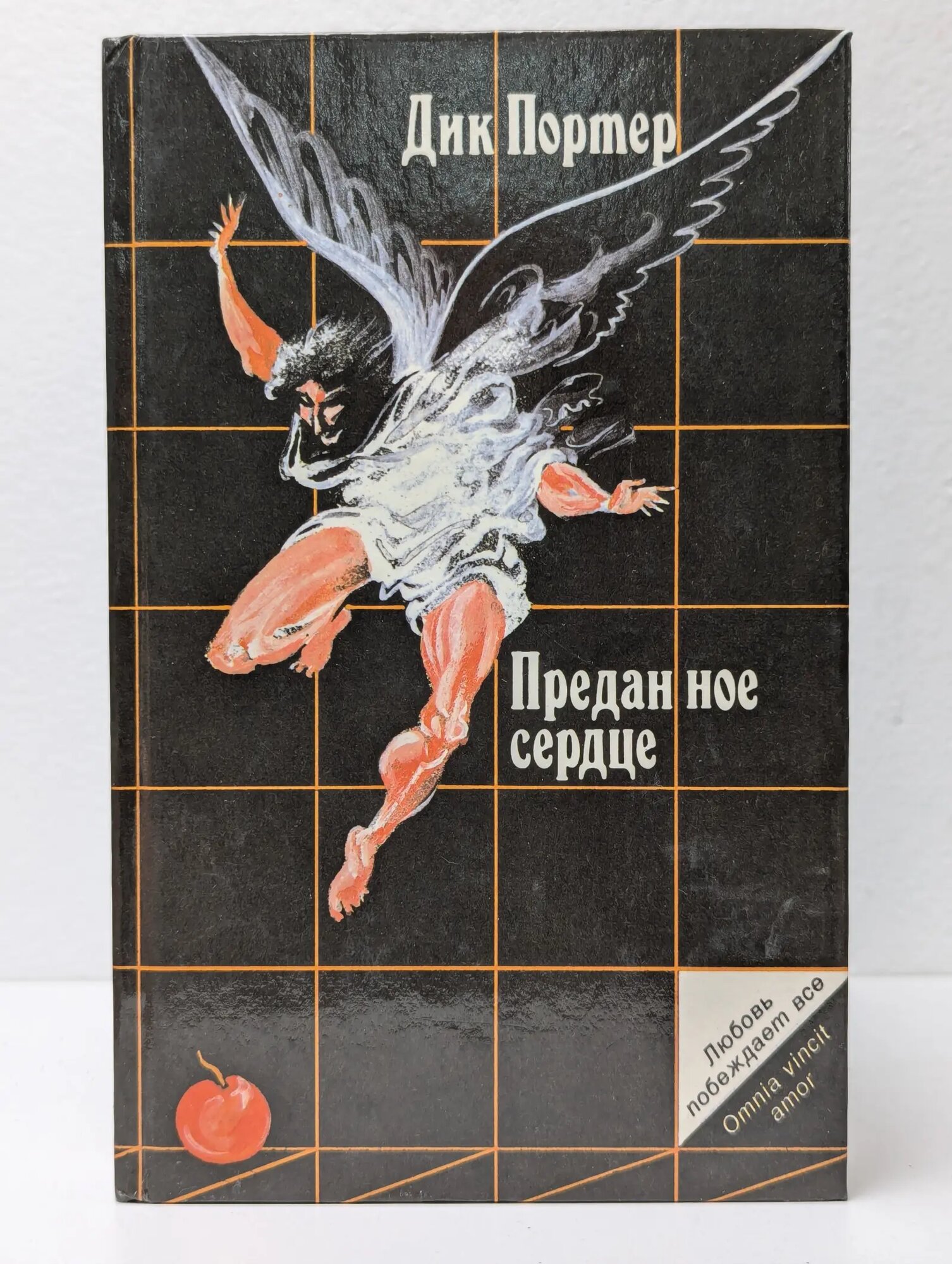 Преданное сердце Портер Дик 1993