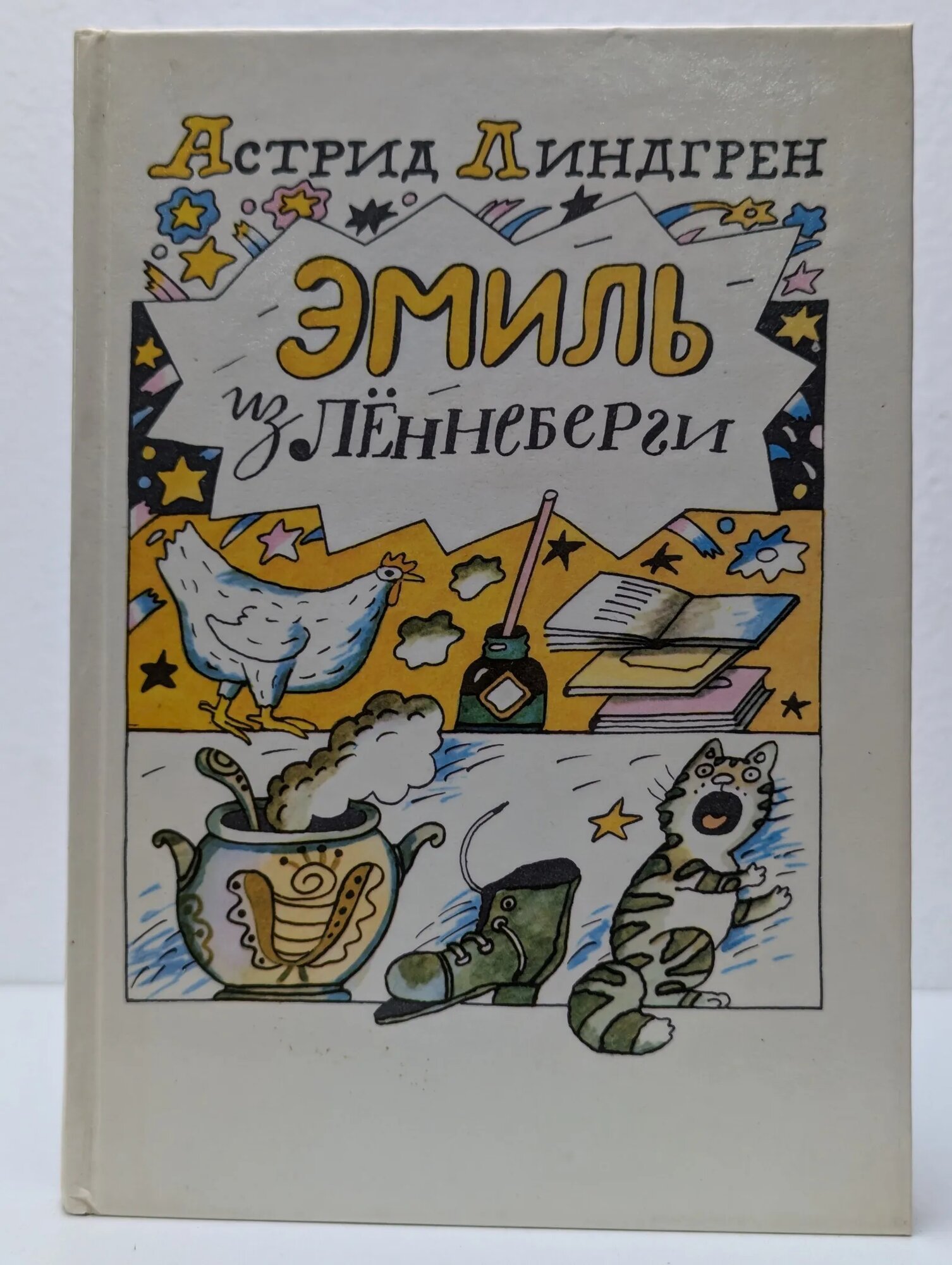 Эмиль из Лённеберги Линдгрен Астрид 1987