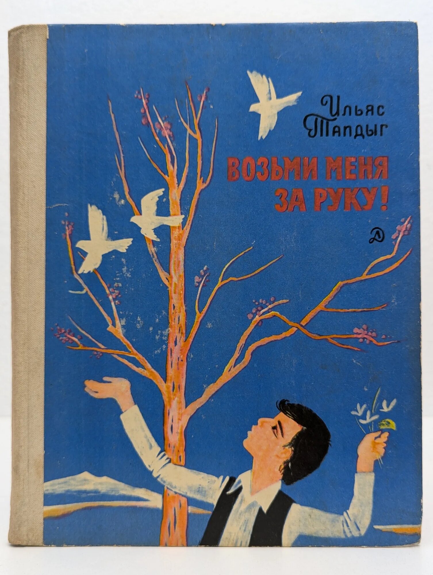 Возьми меня за руку! Тапдыг Ильяс 1981