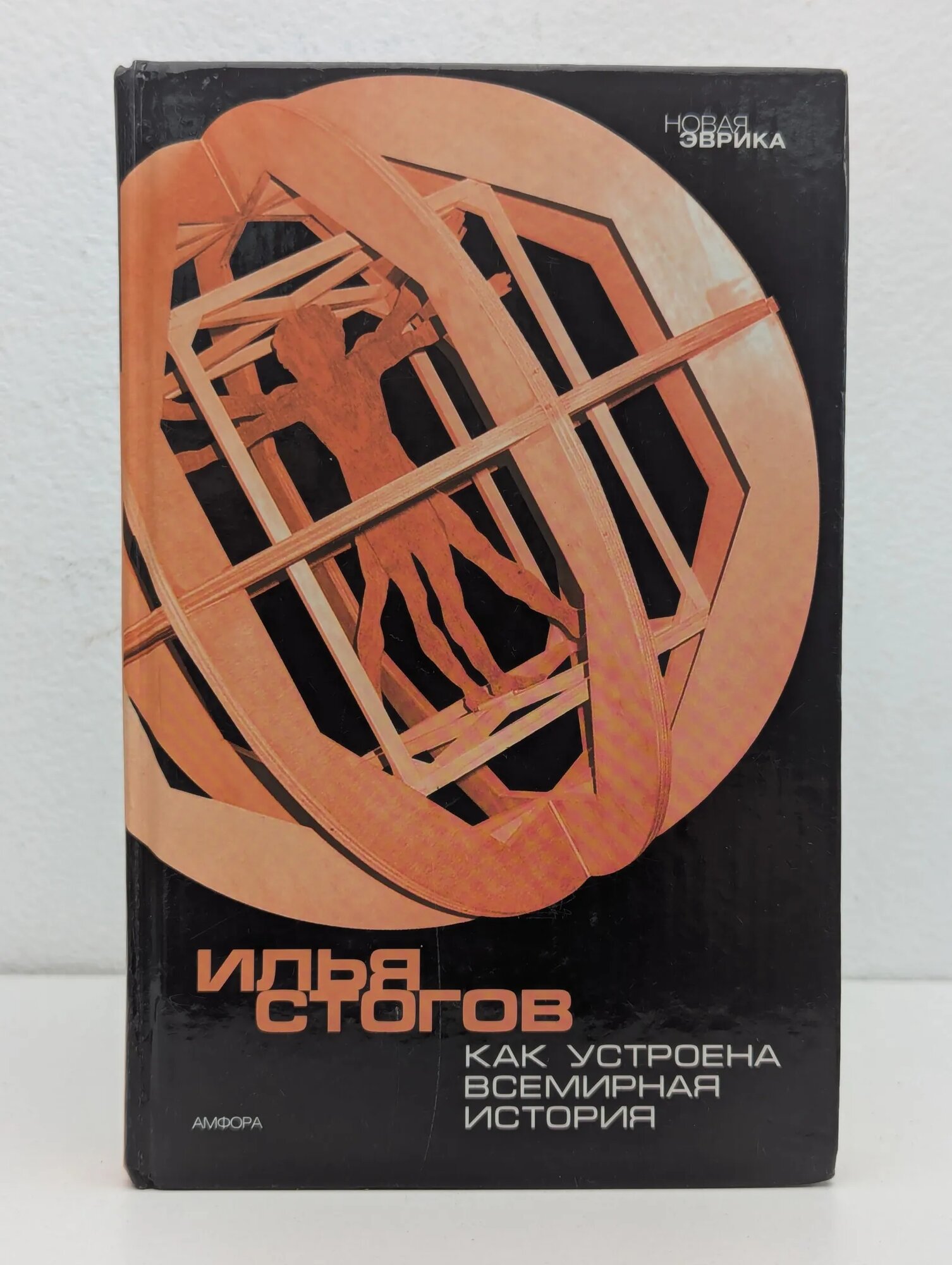 Как устроена всемирная история Стогов Илья Юрьевич 2005