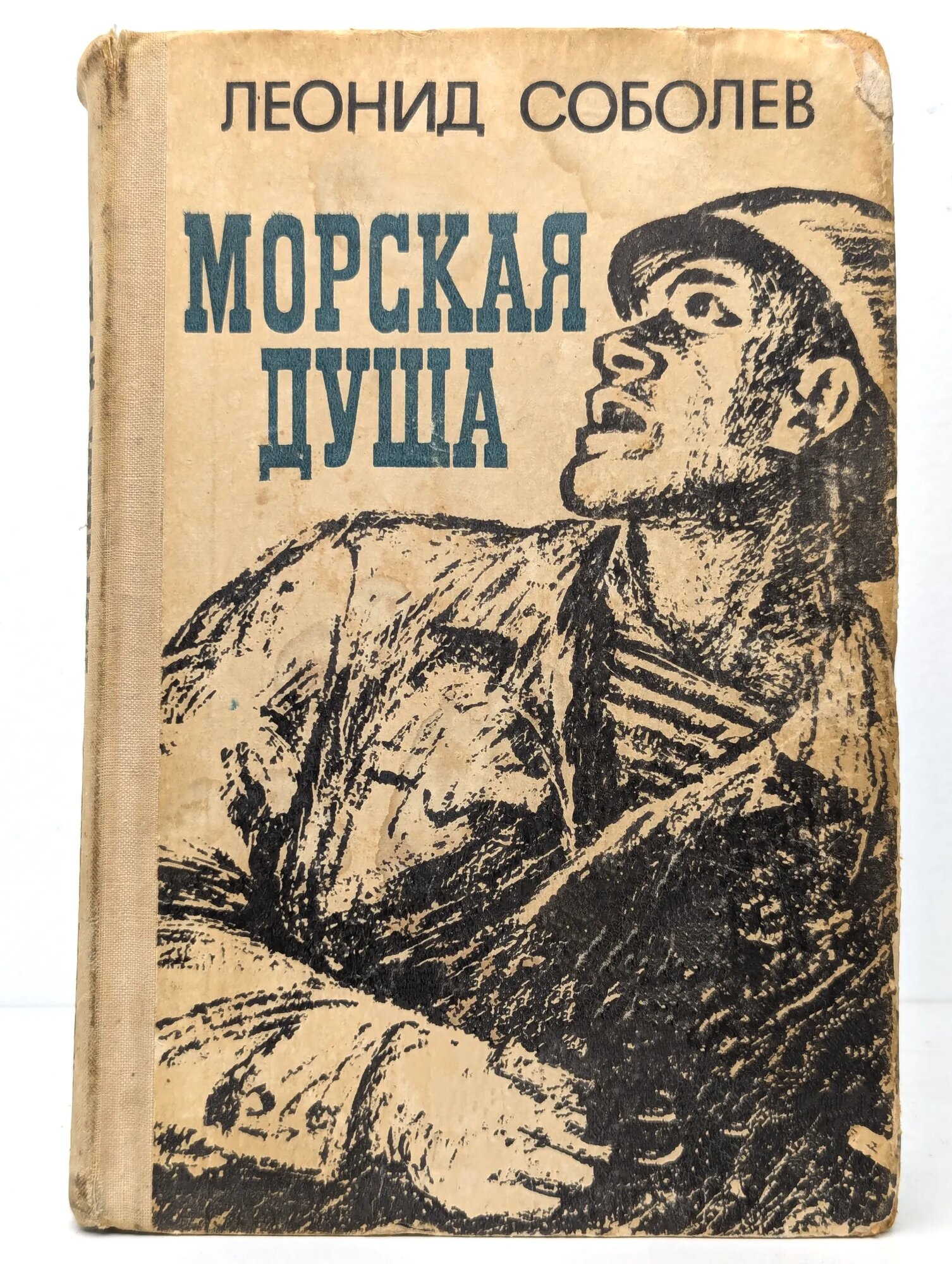 Морская душа Соболев Леонид Сергеевич 1977