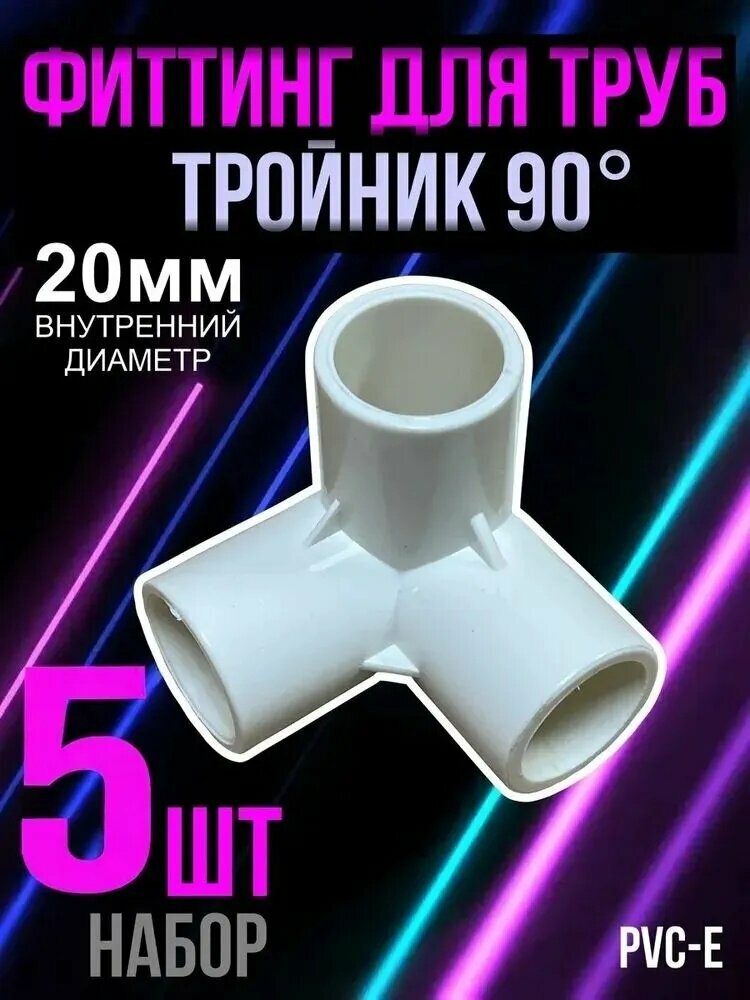 5ШТ 3-ходовые фитинги для труб из ПВХ-пластика Прямоугольный Тройник Угловой соединитель 20 мм Внутренний диаметр Белый
