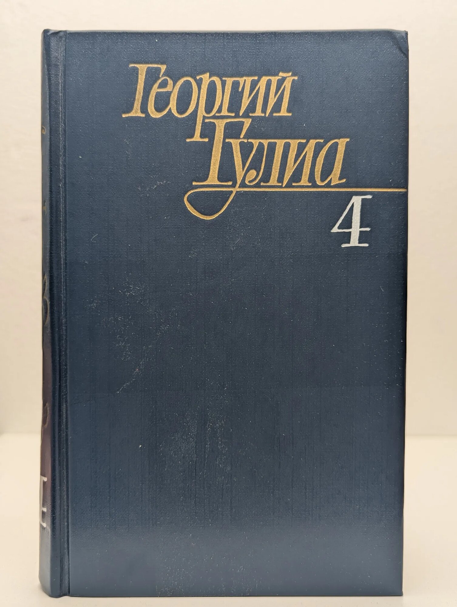 Георгий Гулиа. Собрание сочинений в 4 томах. Том 4 Гулиа Георгий Дмитриевич 1988