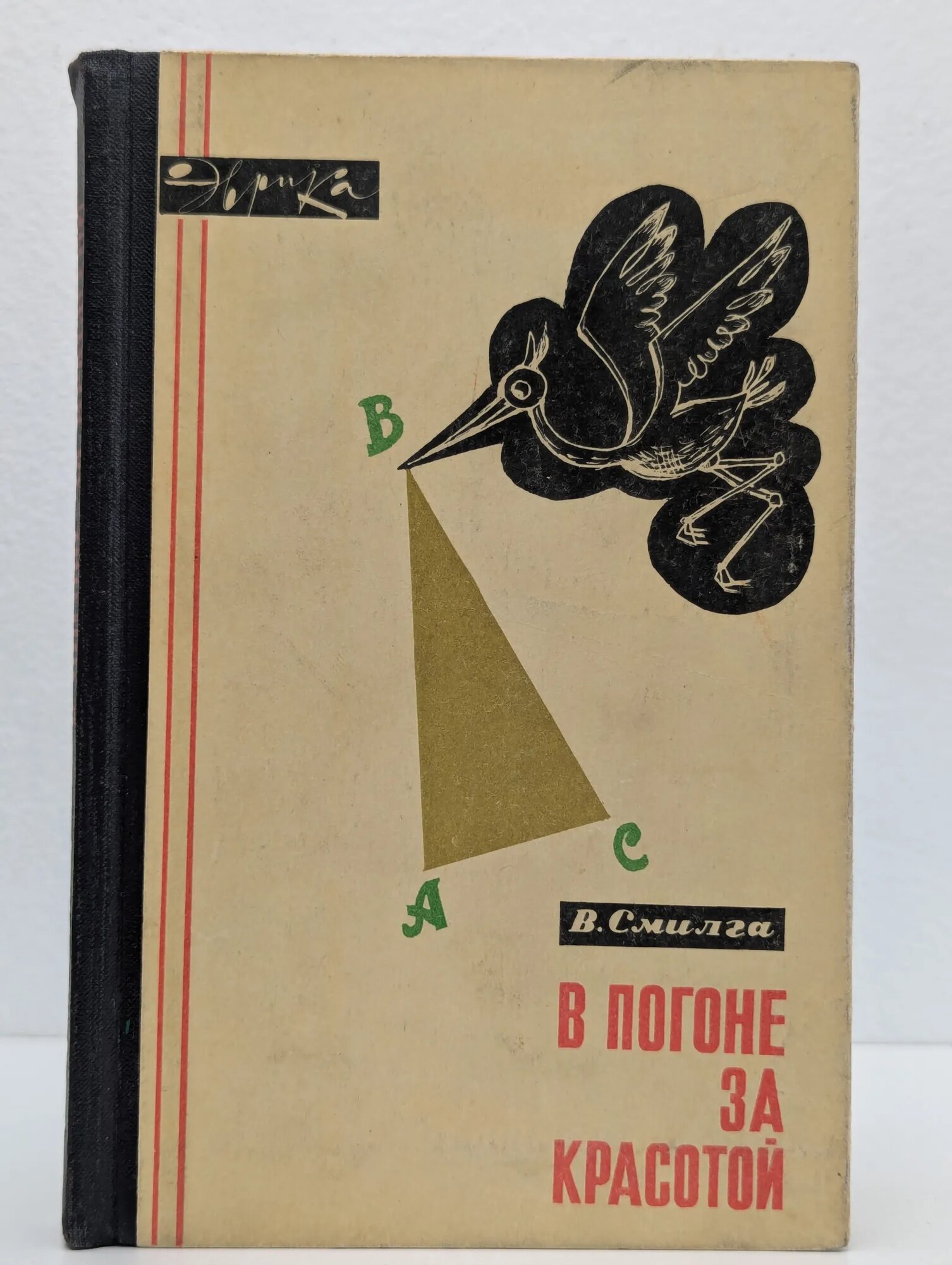 В погоне за красотой Смилга Вольдемар Петрович 1968