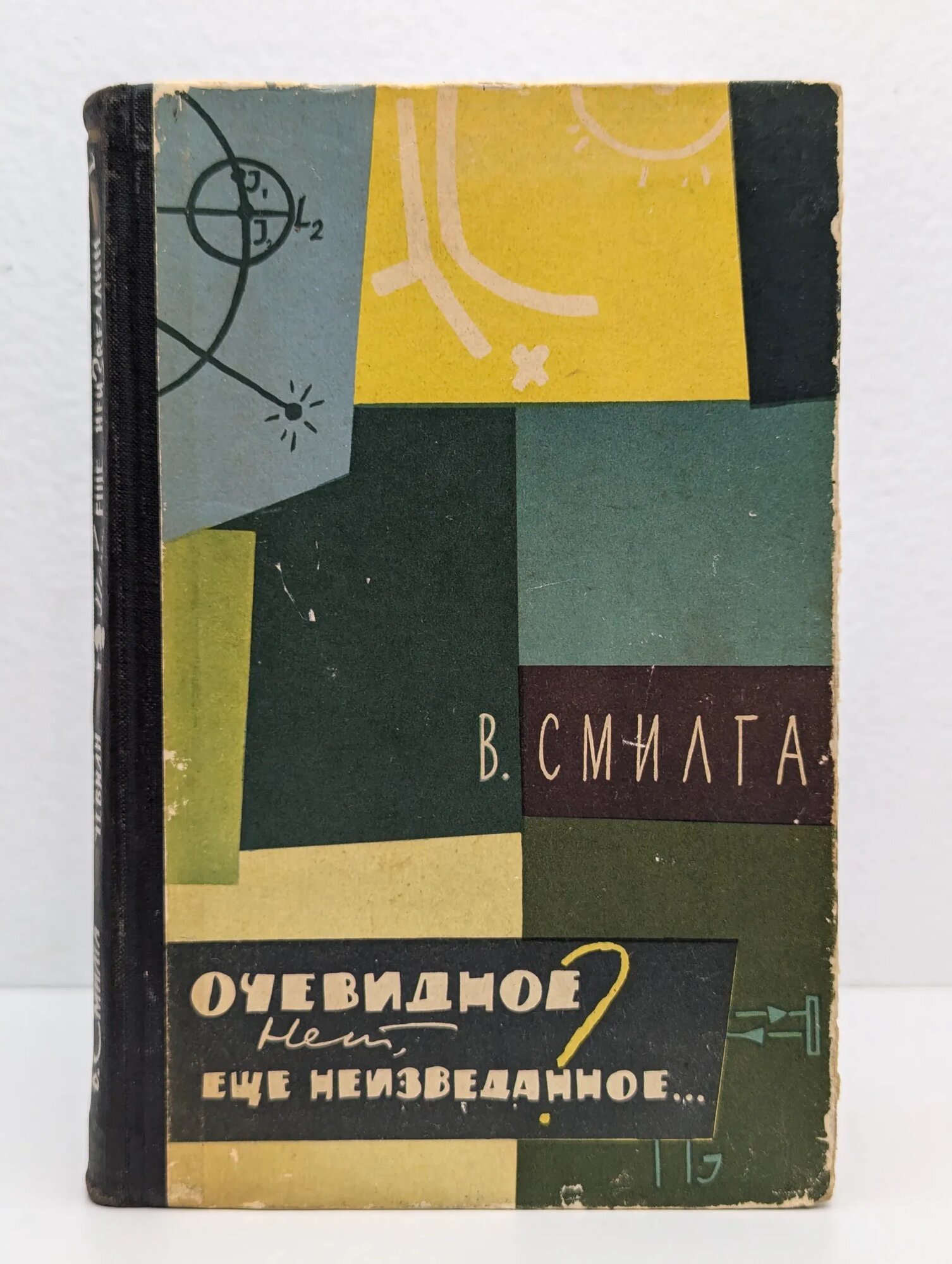 Очевидное? Нет, еще неизведанное Смилга Вольдемар Петрович 1961