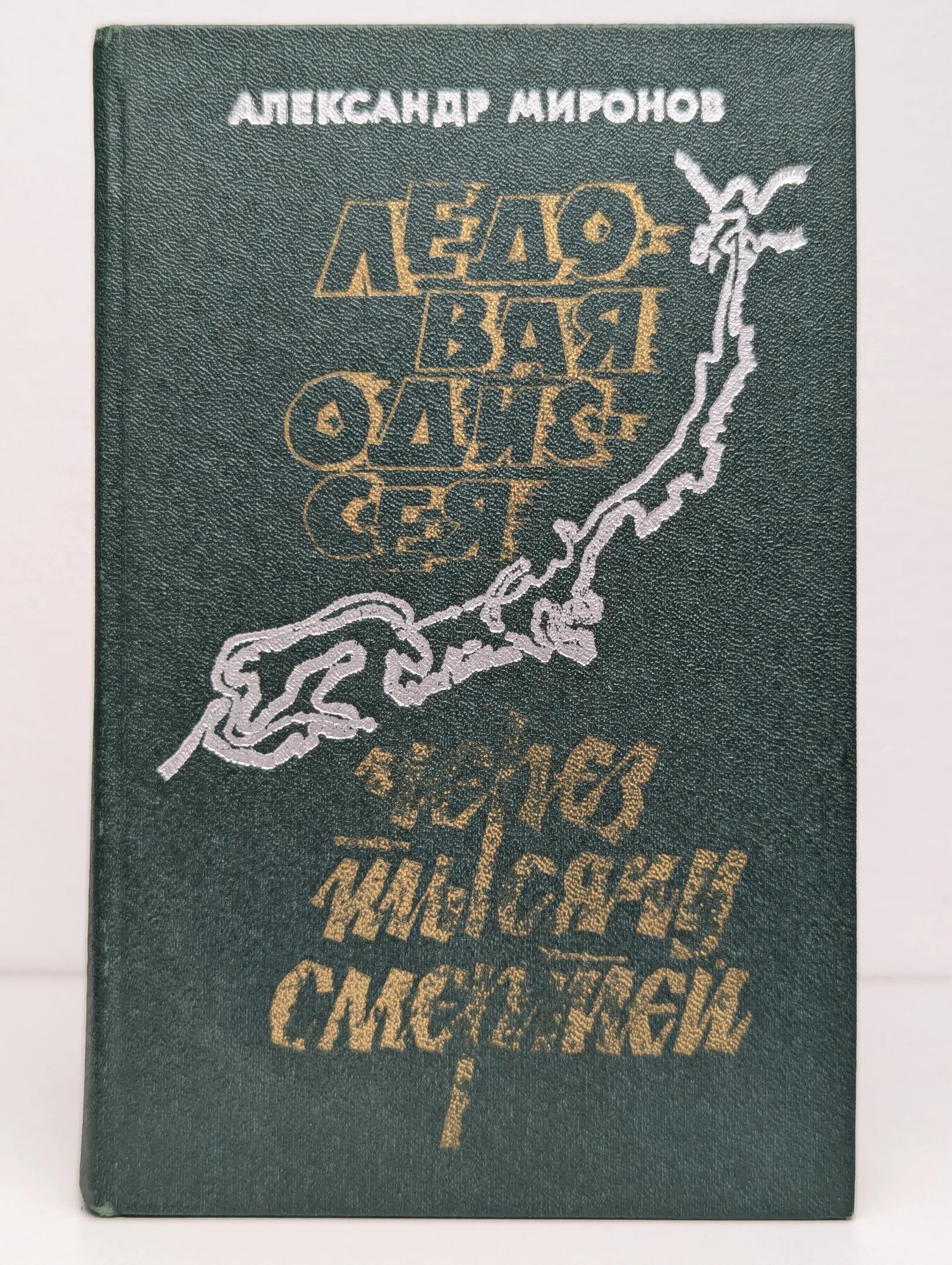 Ледовая Одиссея. Через тысячу смертей Миронов Александр Евгеньевич 1978