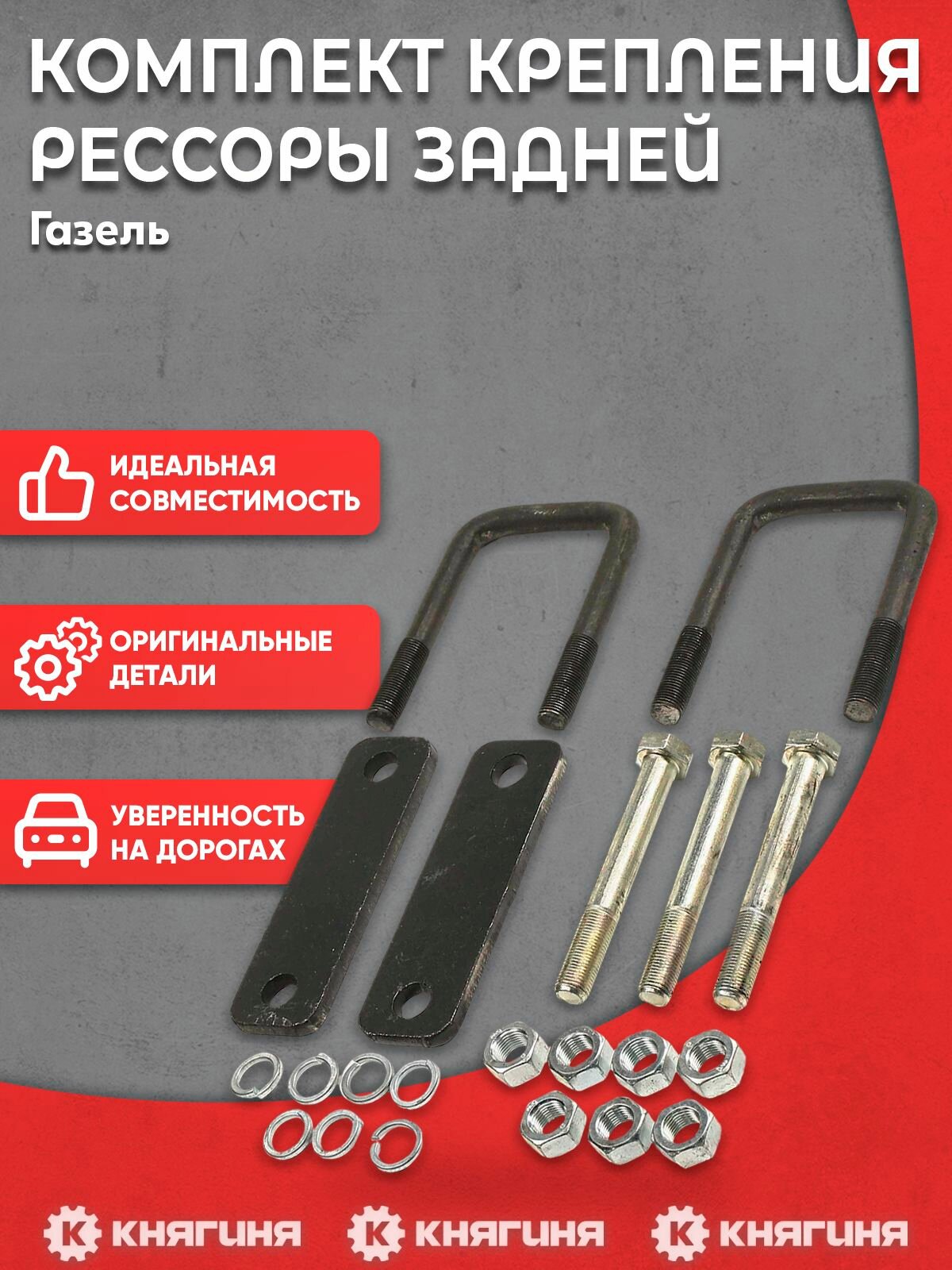 Комплект крепления рессоры задней ГАЗель (серьги 8 мм+болты+стремянки)
