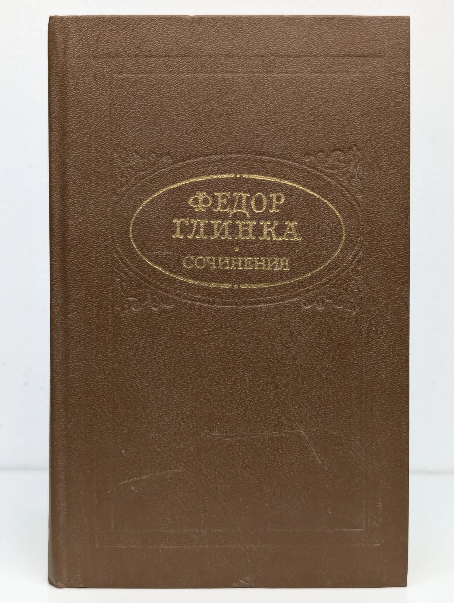 Федор Глинка. Сочинения Глинка Федор Николаевич 1986