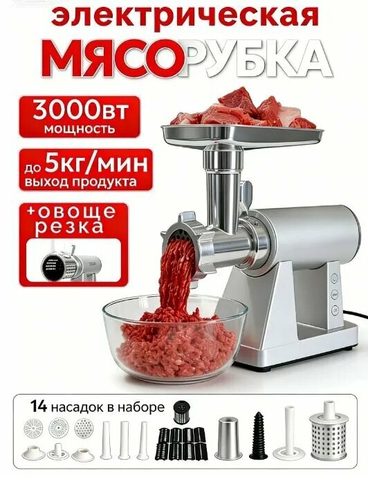 Мясорубка электрическая с насадками 14 в 1, Овощерезка электрическая 3000Вт, Производительность до 5кг/ мин