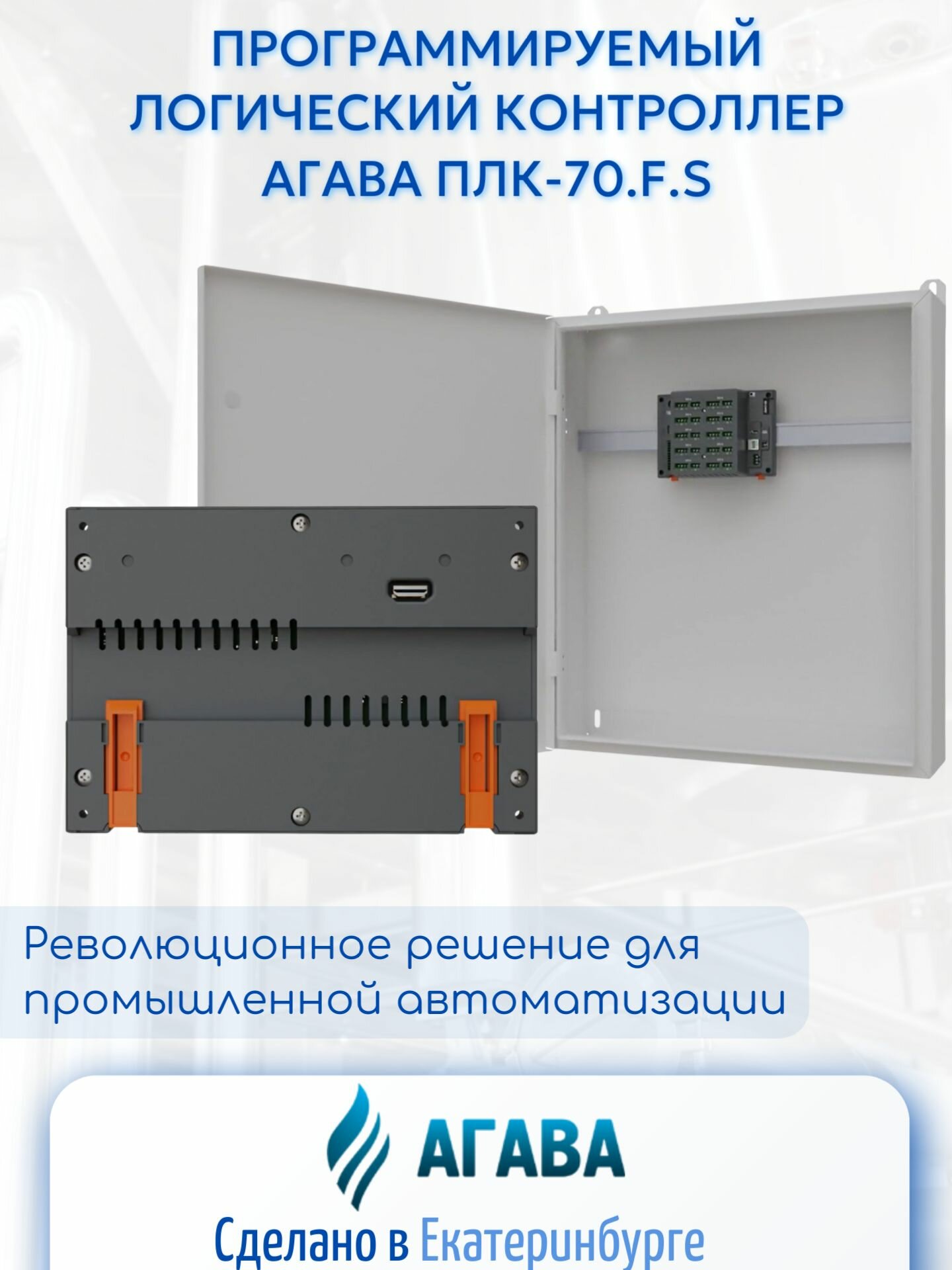 Программируемый логический контроллер агава ПЛК-70. F. S