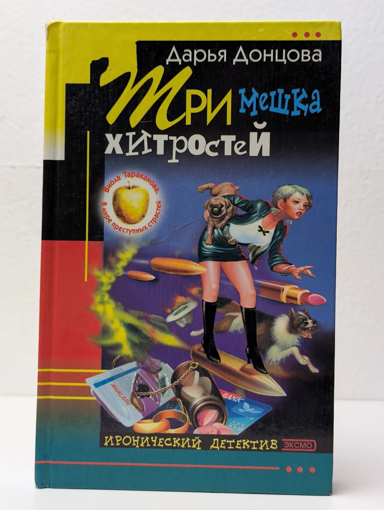 Три мешка хитростей Донцова Дарья Аркадьевна 2001