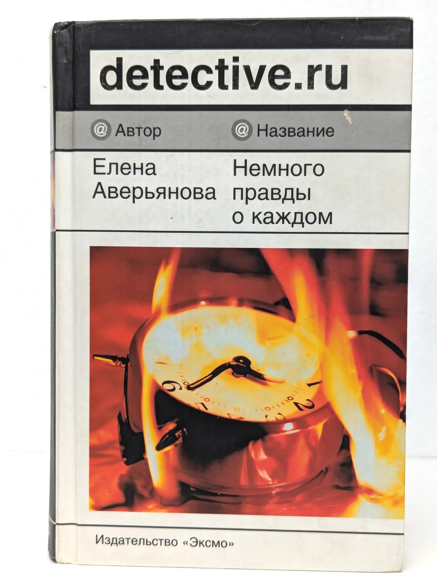 Немного правды о каждом Аверьянова Елена Владимировна 2005