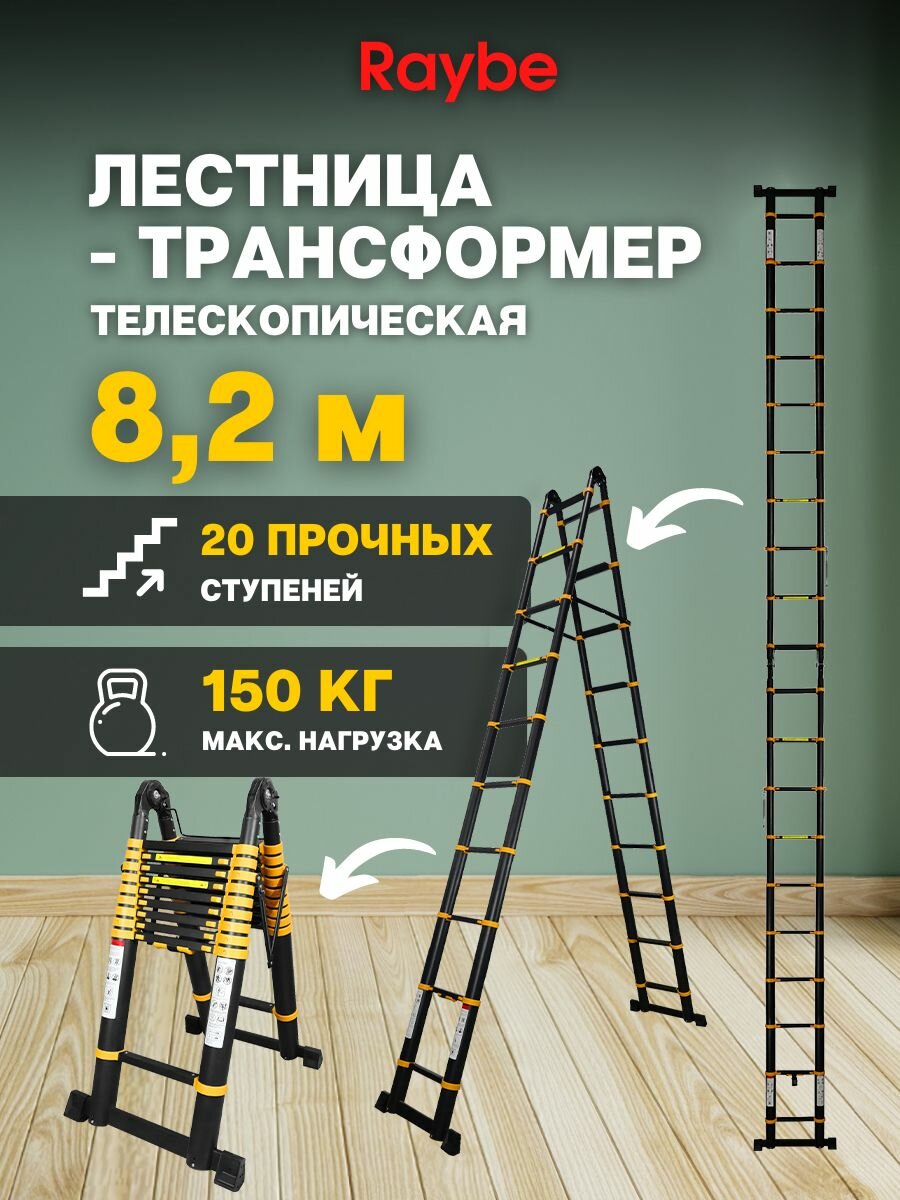 Лестница-трансформер телескопическая Raybe RM820 8,2 м