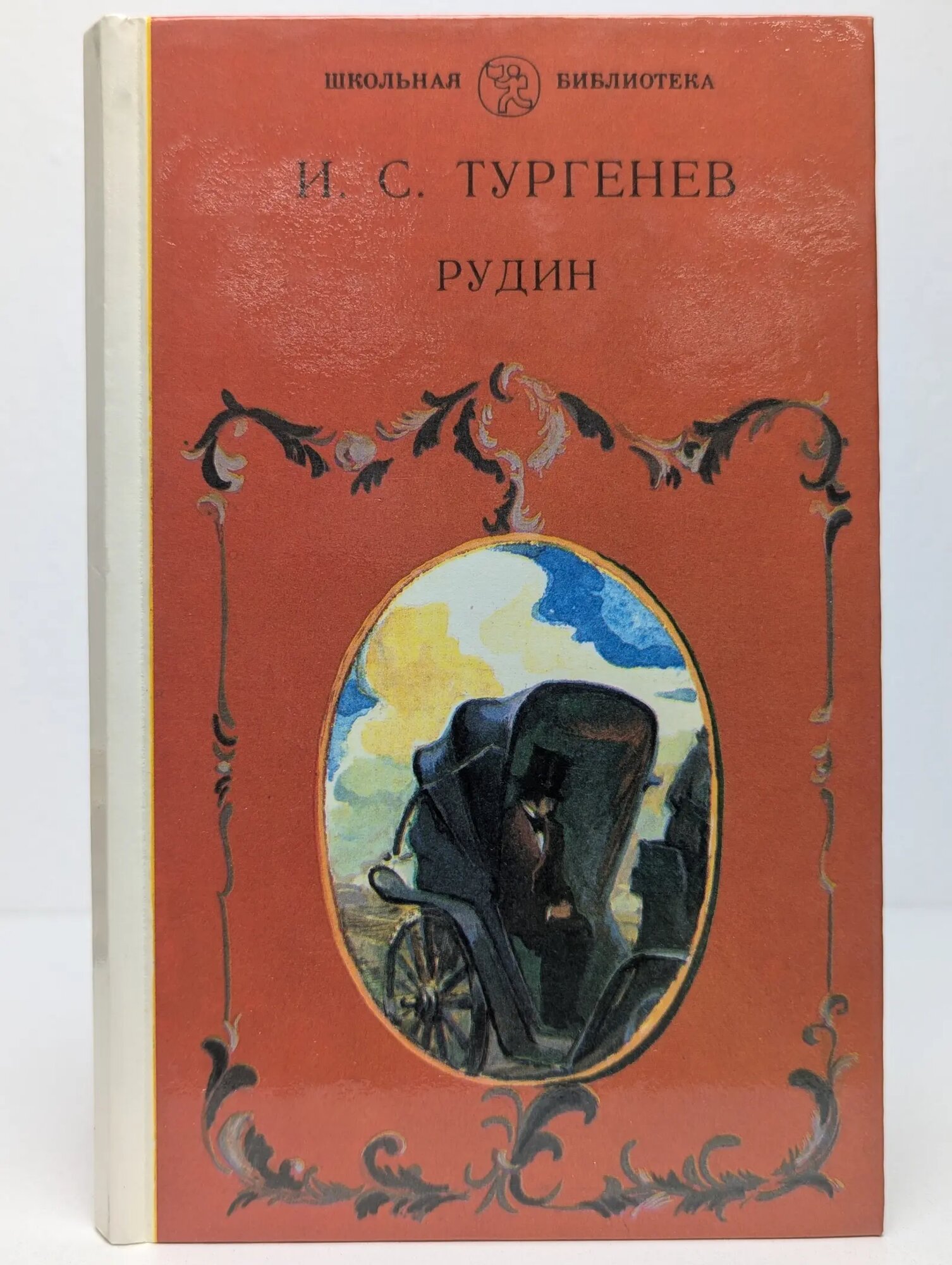 Рудин Тургенев Иван Сергеевич 1989