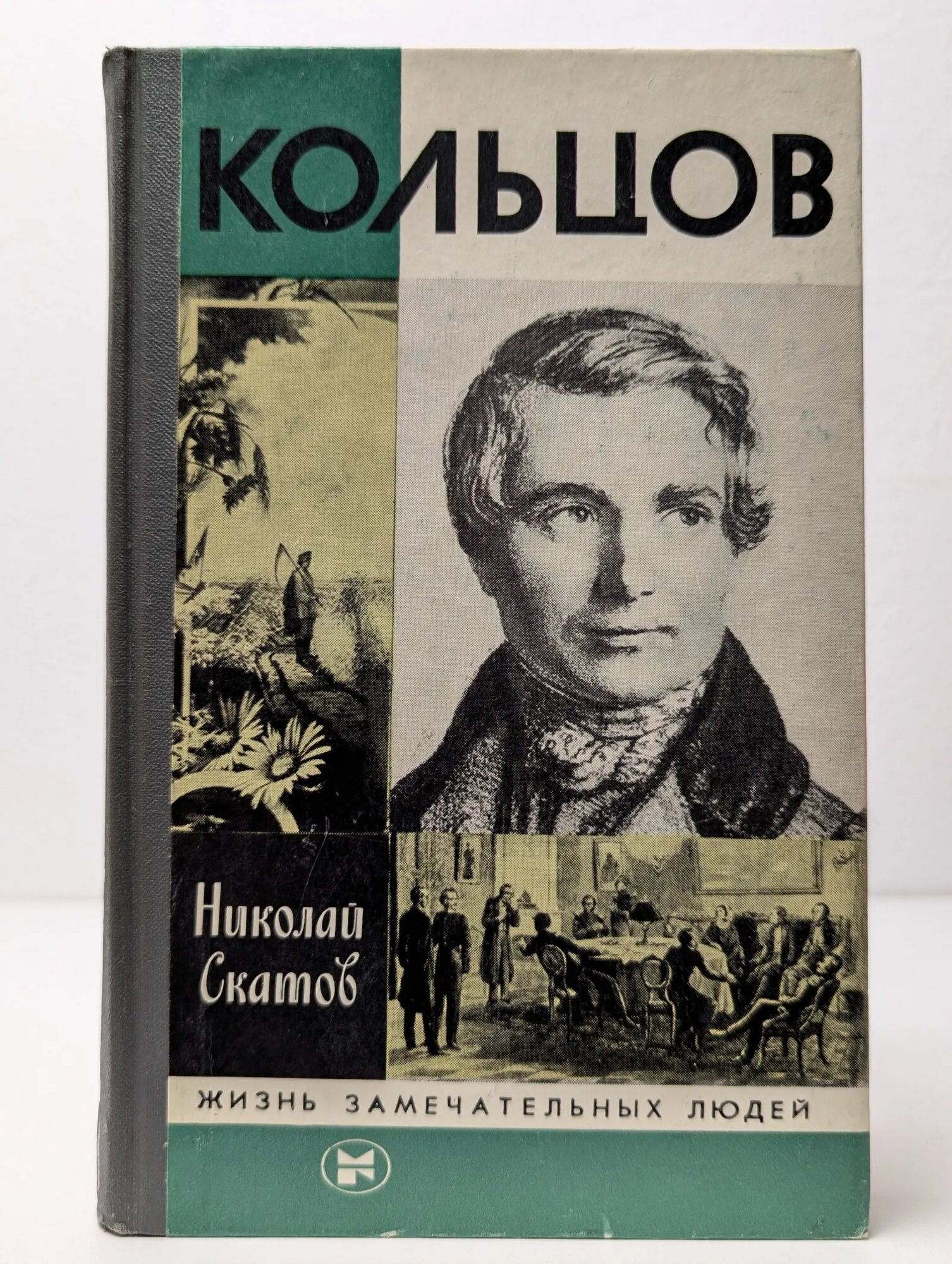 Кольцов Скатов Николай Николаевич 1983