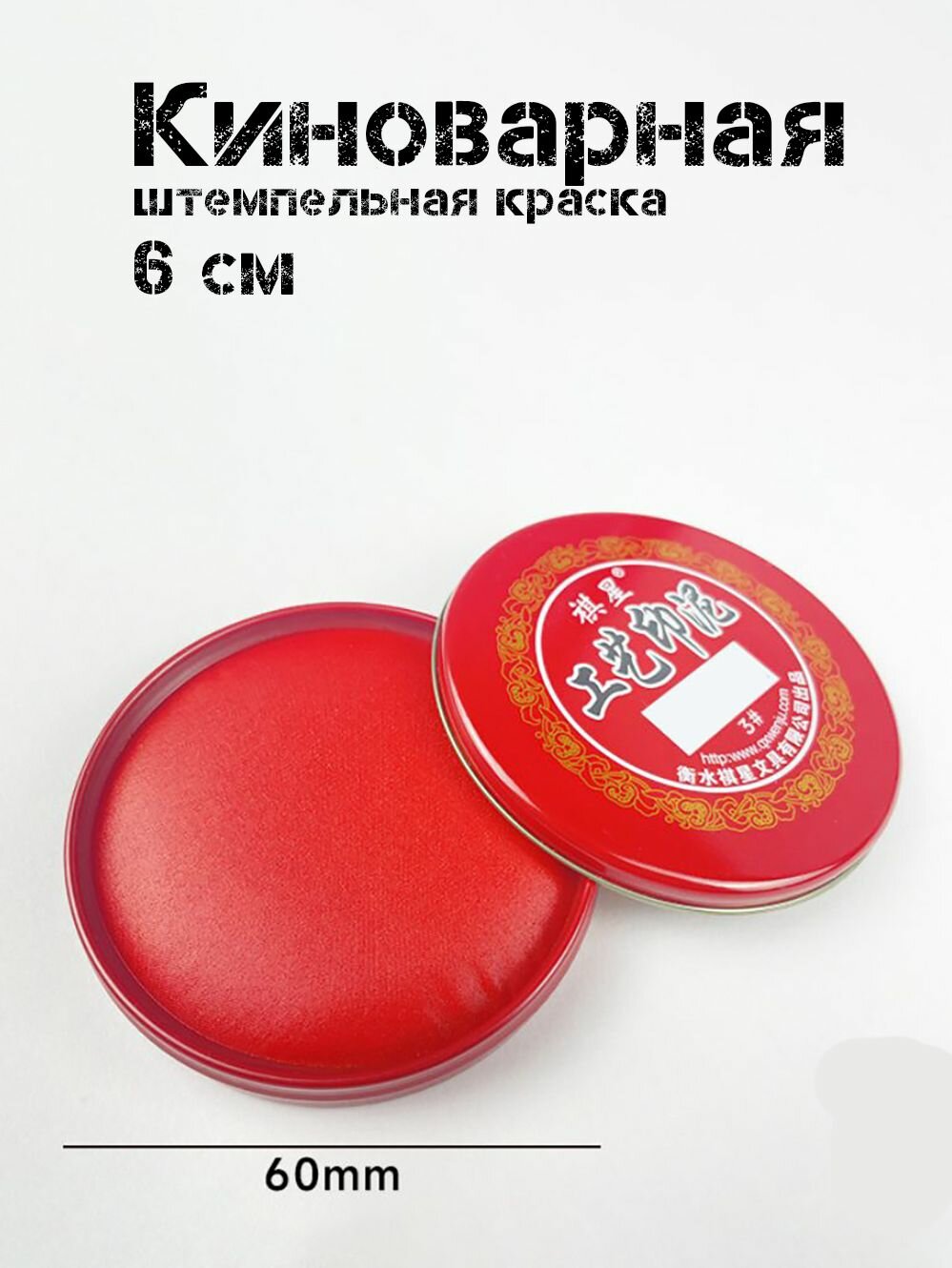 Киноварная штемпельная краска 6 см. Красная печать для каллиграфии